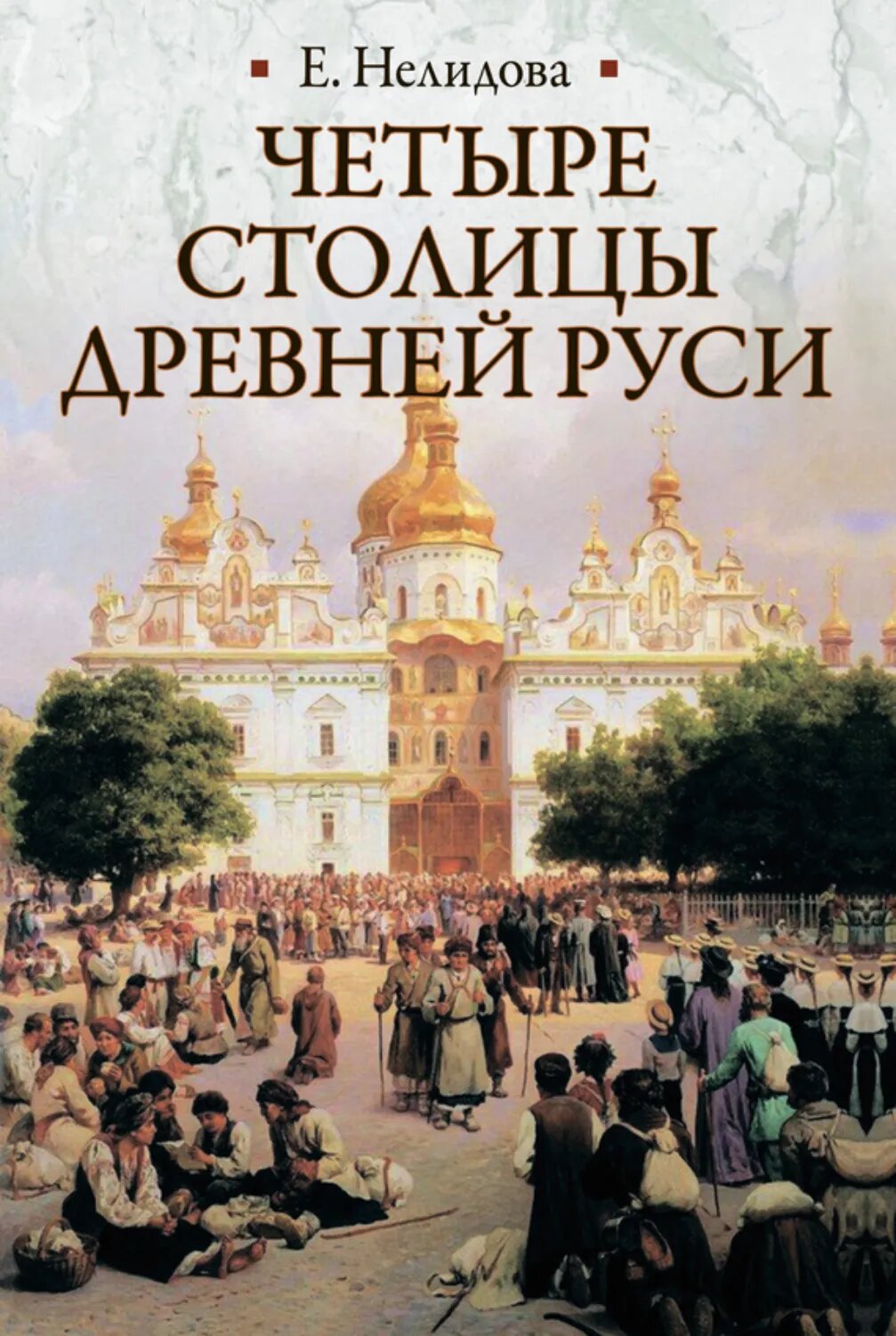 Четыре столицы Древней Руси. Старая Ладога, Новгород, Киев, Владимир. Легенды и памятники [Цифровая книга]