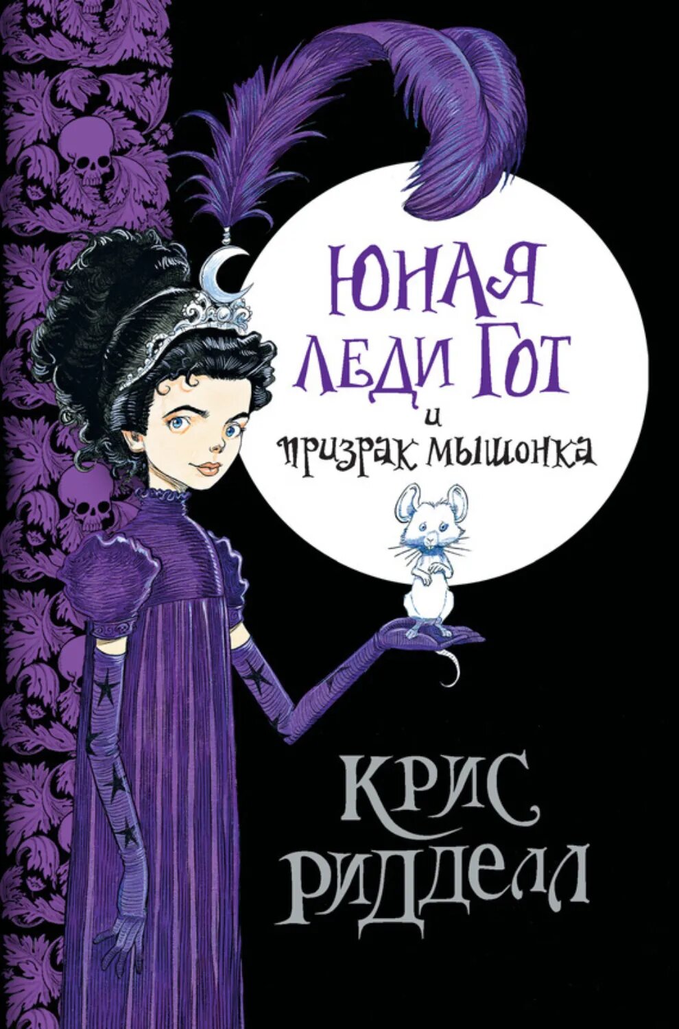 Юная леди Гот и призрак мышонка [Цифровая книга]