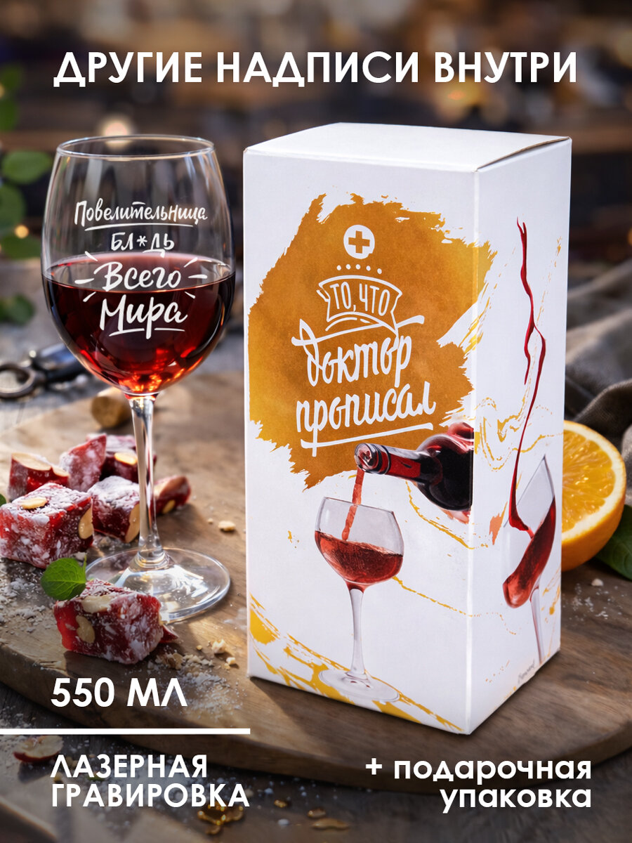 Бокалы для вина с надписью Повелительница всего в подарок, 550 мл, 1 шт.