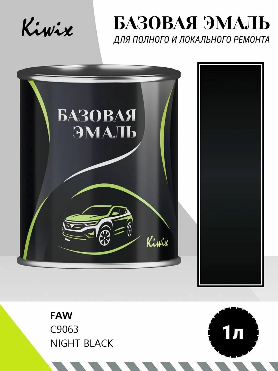 Автомобильная краска FAW C9063 NIGHT BLACK 1кг