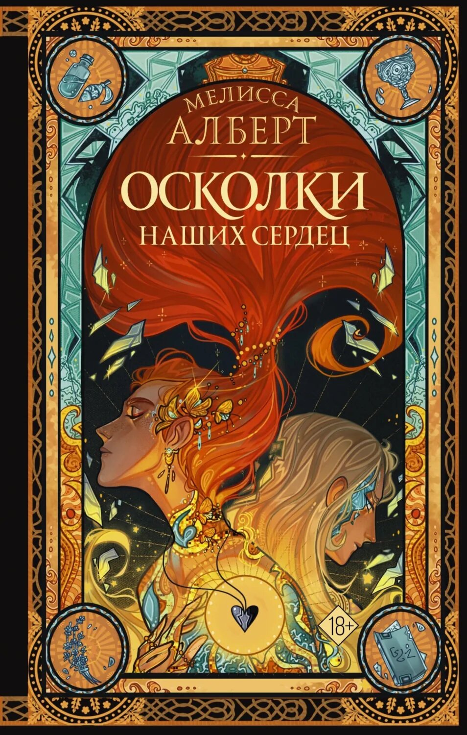 Осколки наших сердец [Цифровая книга]