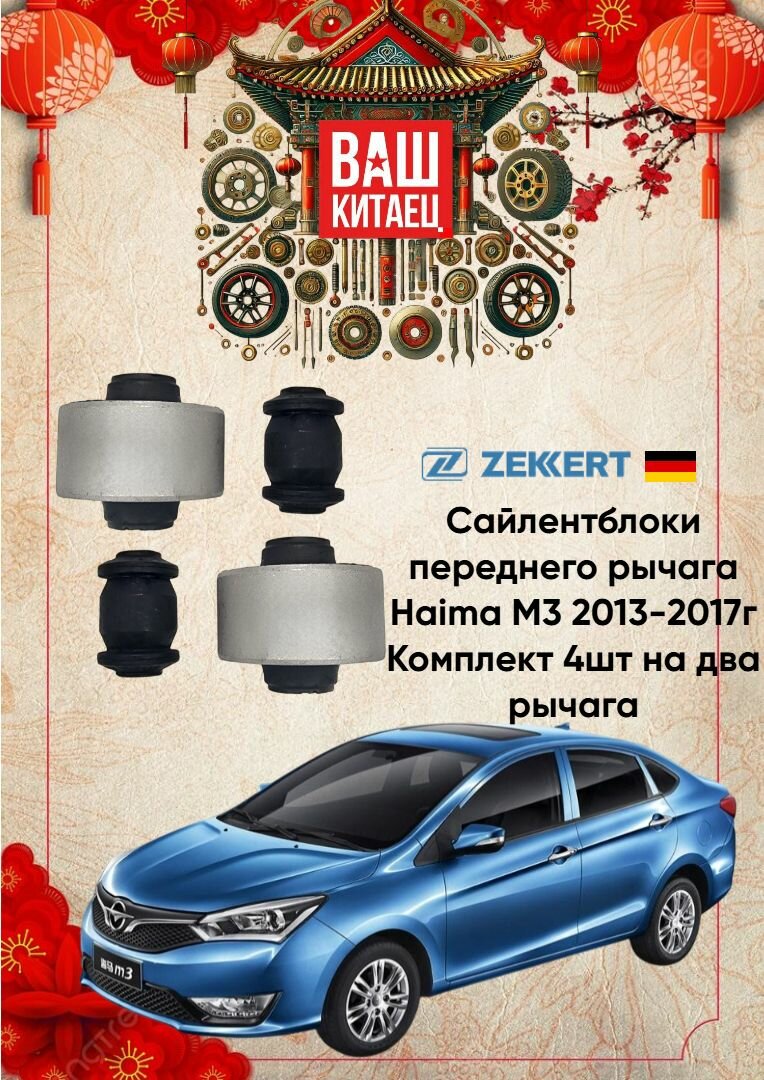 Сайлентблоки переднего рычага Haima M3 2013-2017г Комплект 4шт на два рычага
