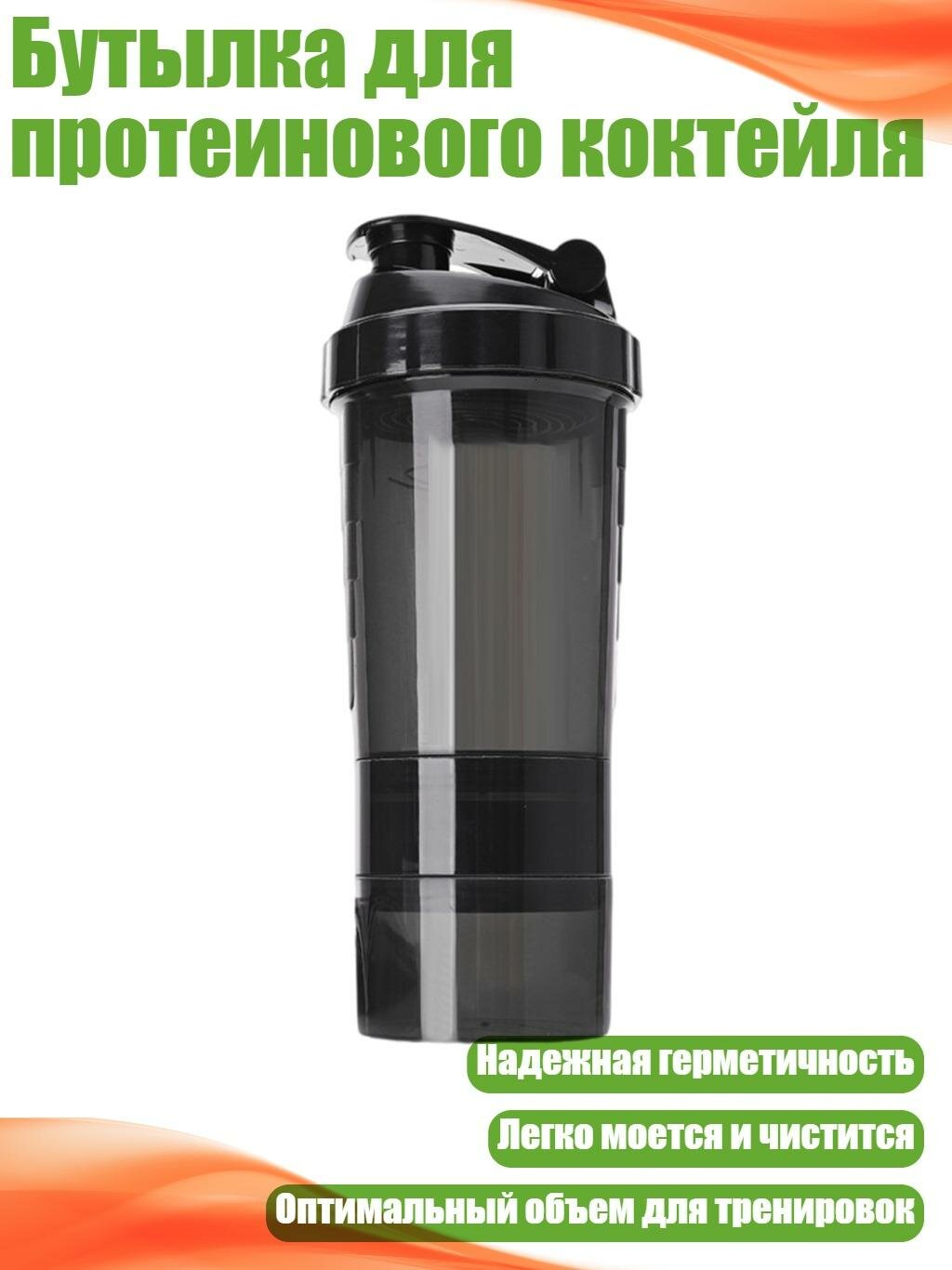 Бутылка для протеинового коктейля, Черный