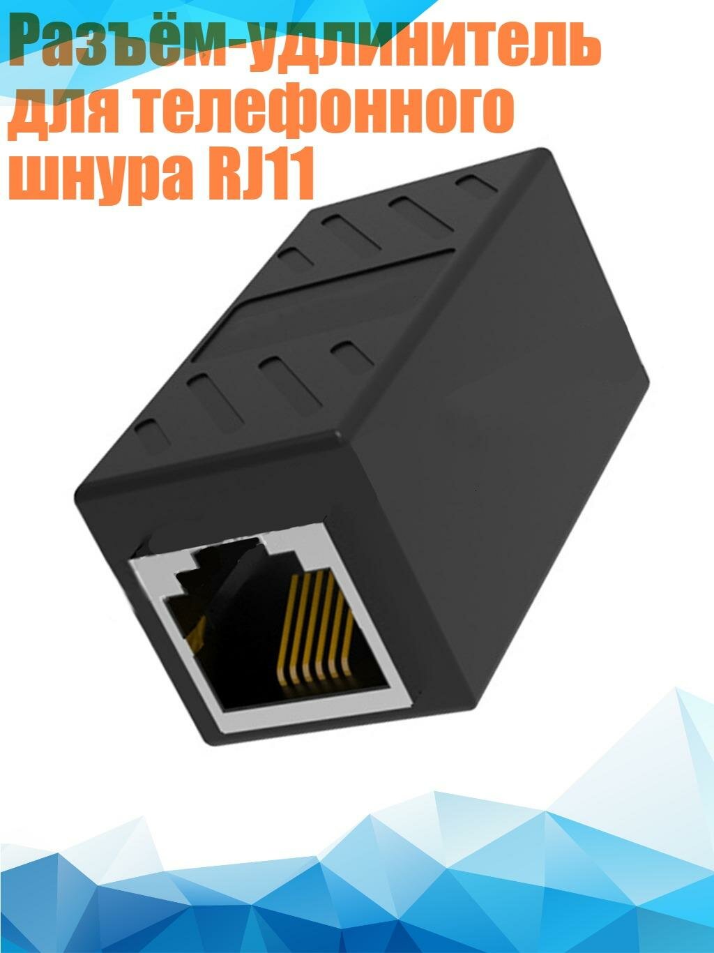Разъём-удлинитель для телефонного шнура RJ11, Черный