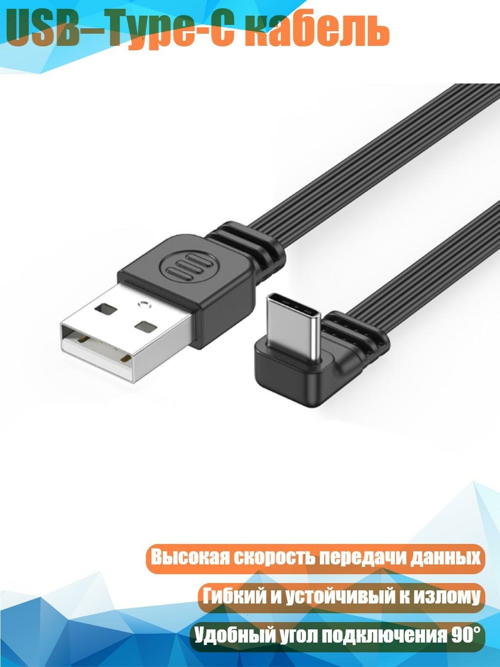 USB–Type-C кабель, 0.3m - USB A для подключения к типу C UD