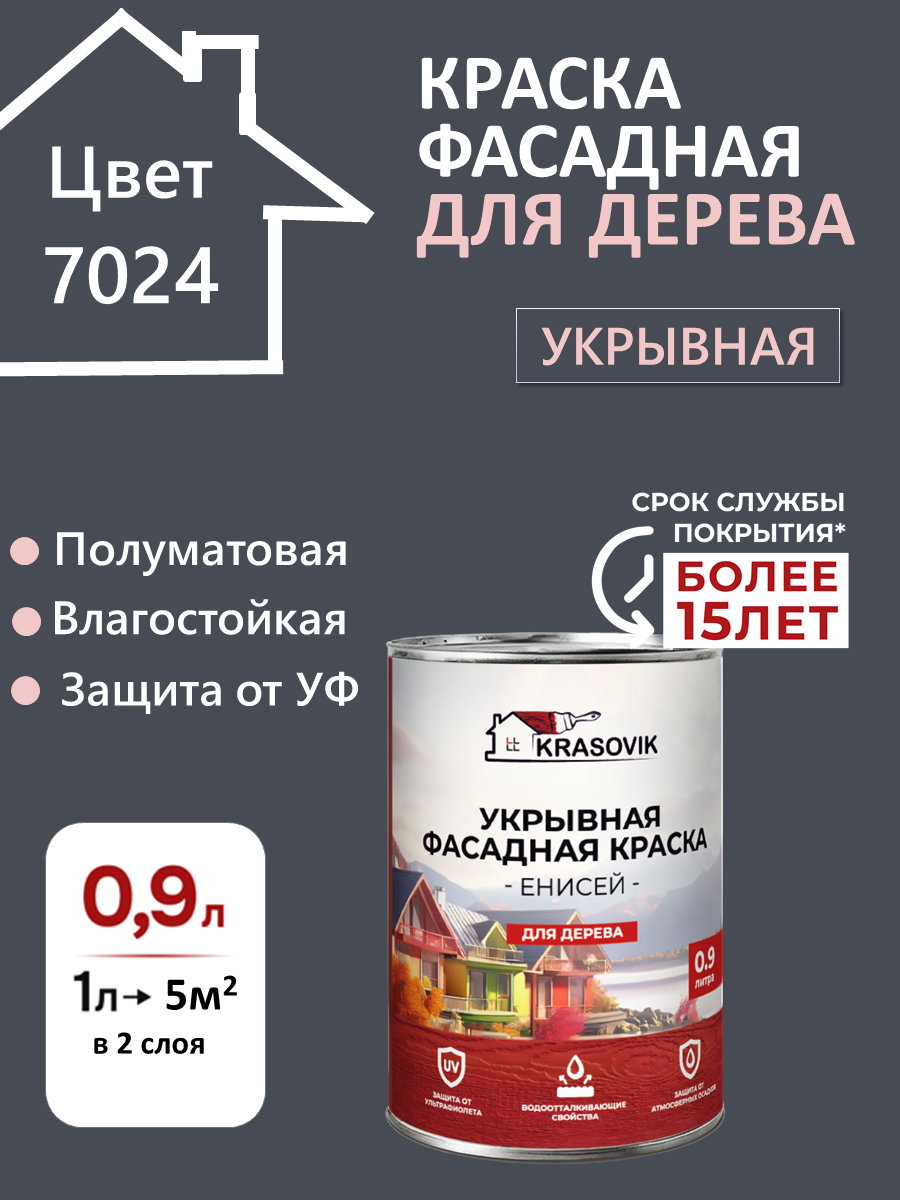 Краска фасадная для наружных работ по дереву Krasovik Енисей 0,9л./ цвет 7024 /укрывная, быстросохнущая, полуматовая