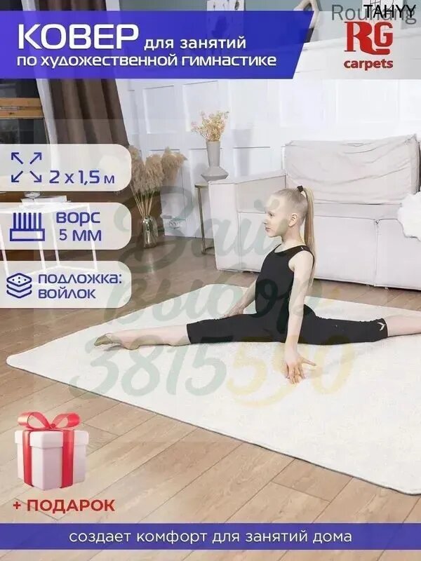 Ковёр для художественной гимнастики для дома