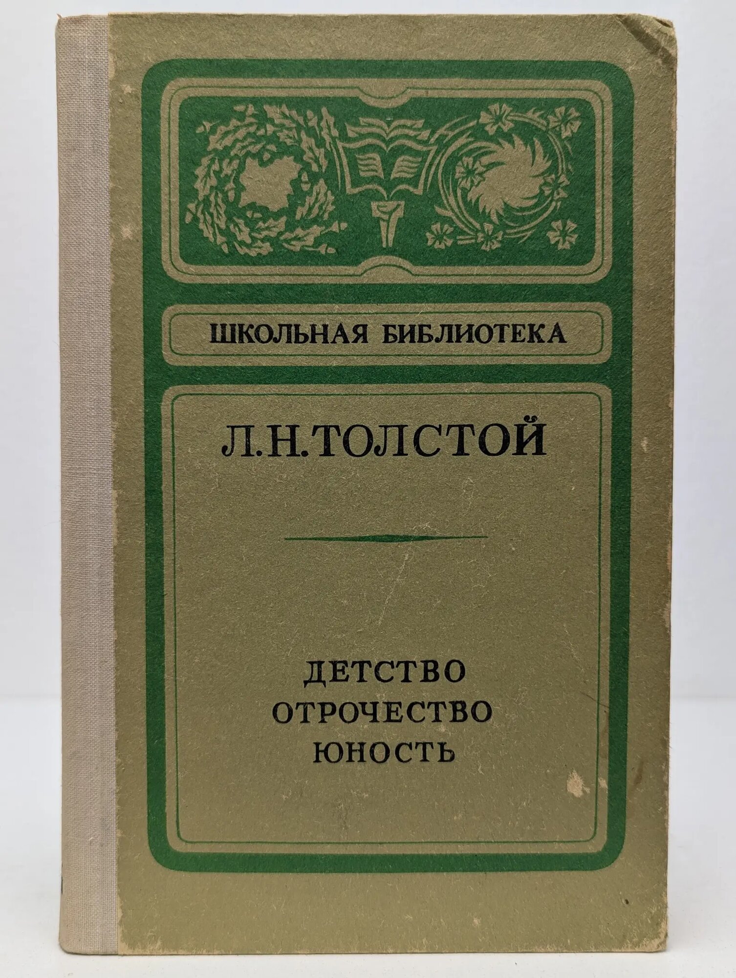 Школьная библиотека. Детство. Отрочество. Юность Толстой Лев Николаевич 1976