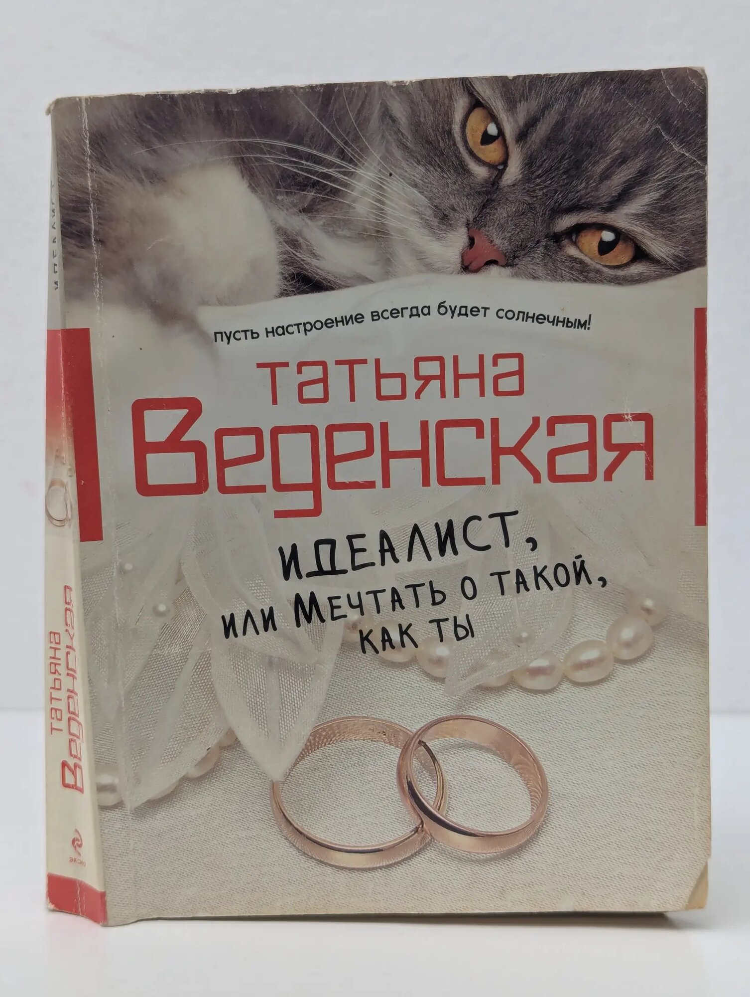В солнечном свете. Идеалист, или Мечтать о такой, как ты Веденская Татьяна Евгеньевна 2012