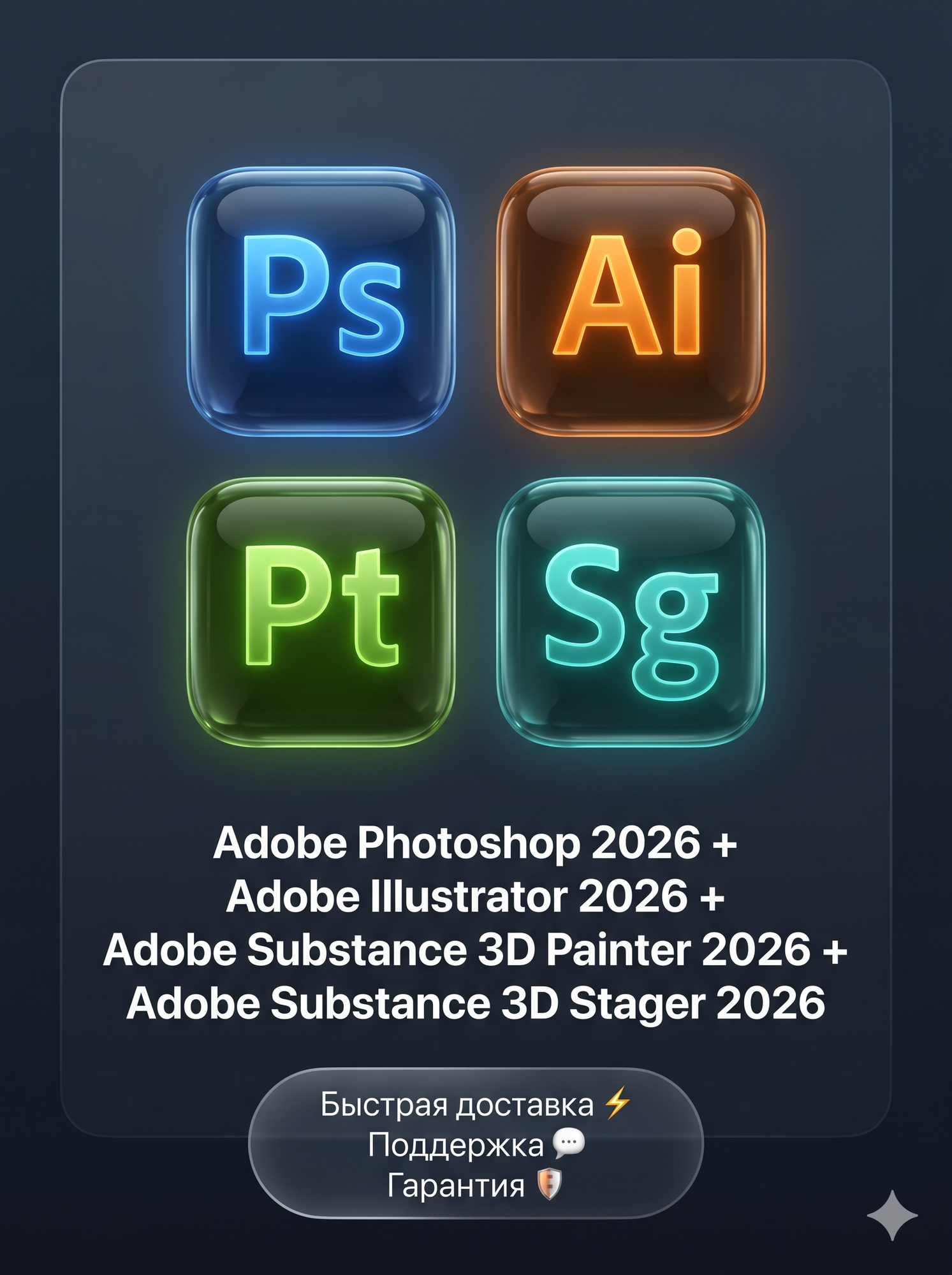Adobe для 2D и 3D дизайна: Adobe Photoshop, Illustrator, Substance 3D Painter & Stager 2026 (Windows)