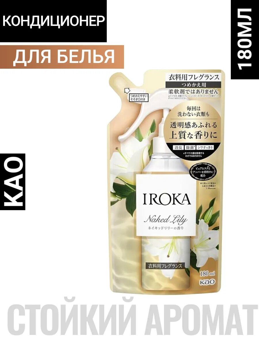 Кондиционер-спрей KAO "IROKA", для белья, парфюмированный, антибактериальный, 180мл