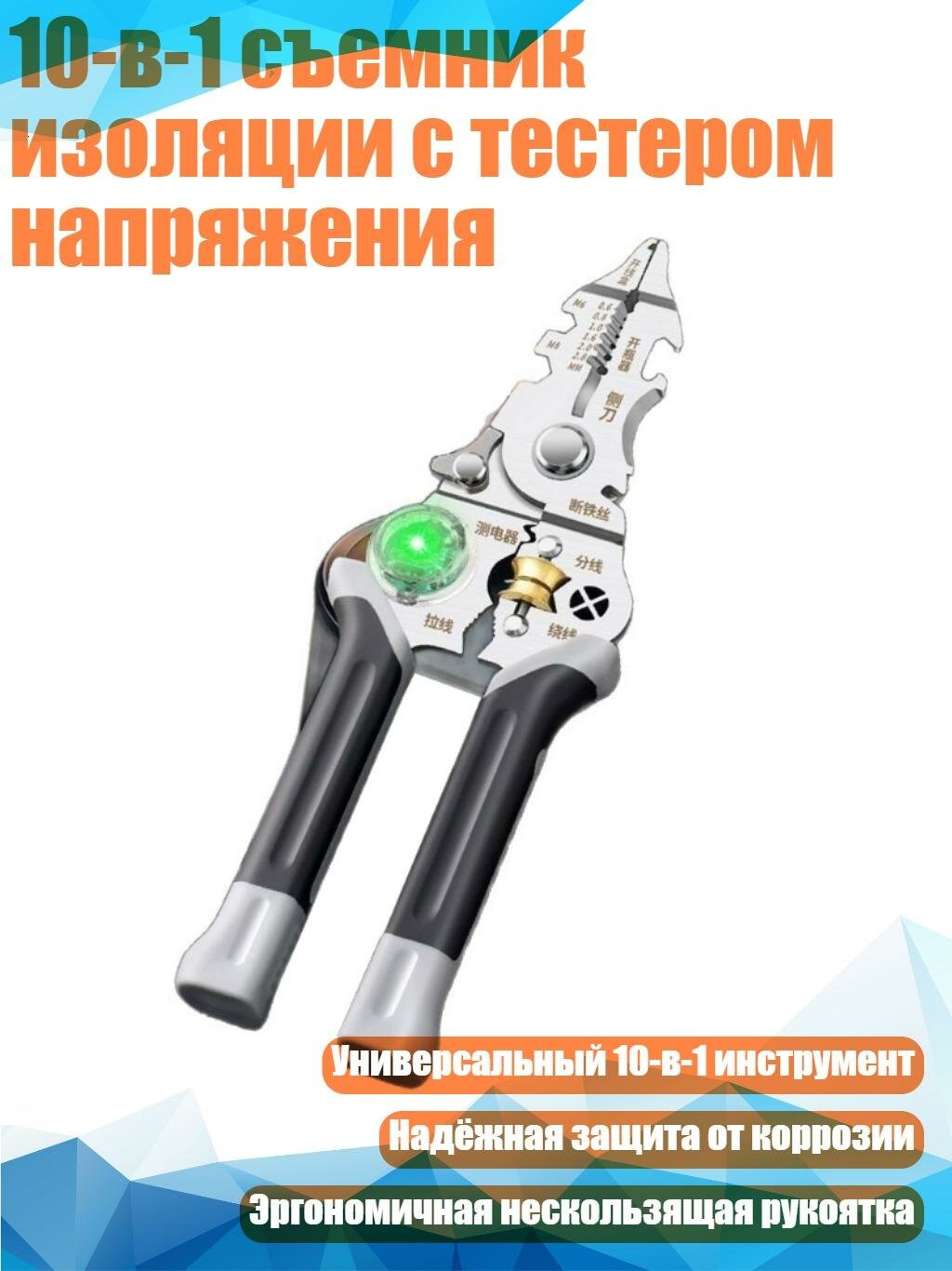 10-в-1 съемник изоляции с тестером напряжения