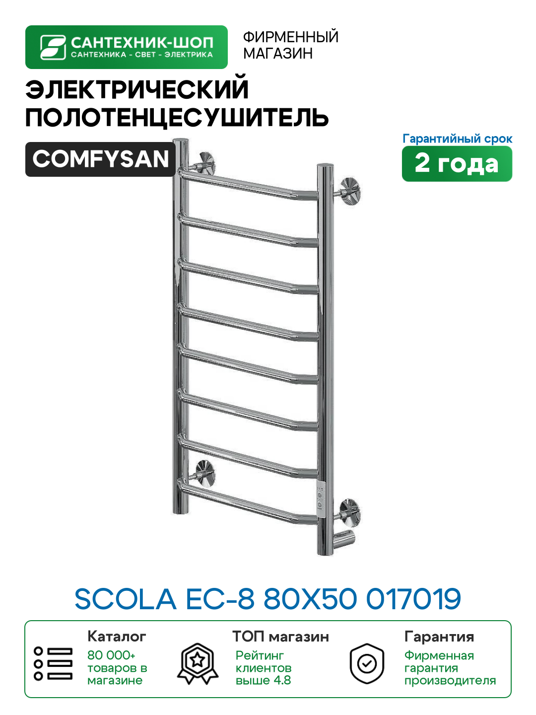 Электрический полотенцесушитель Comfysan Scola EC-8 80x50 017019 Хром