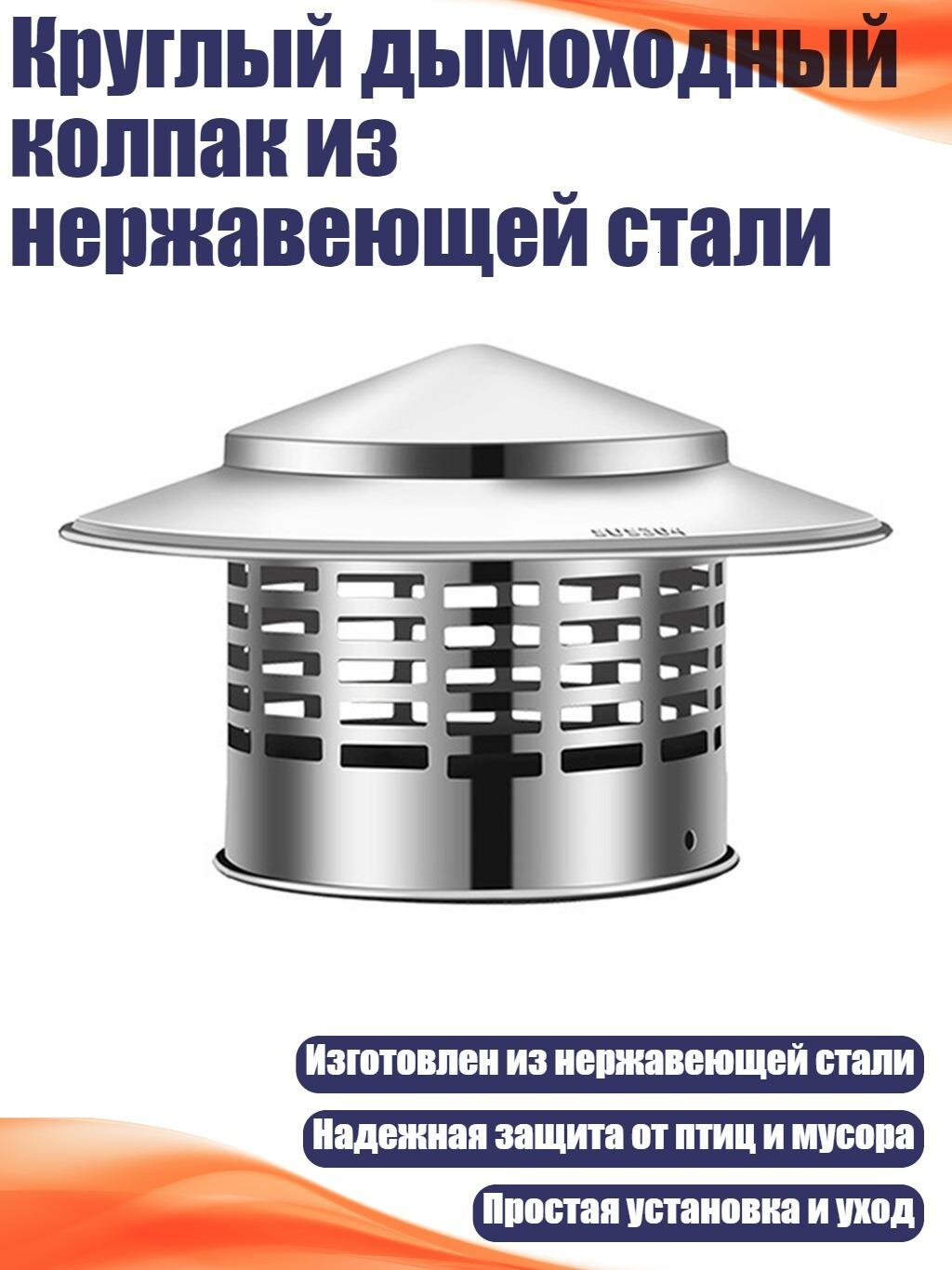 Круглый дымоходный колпак из нержавеющей стали, 110mm