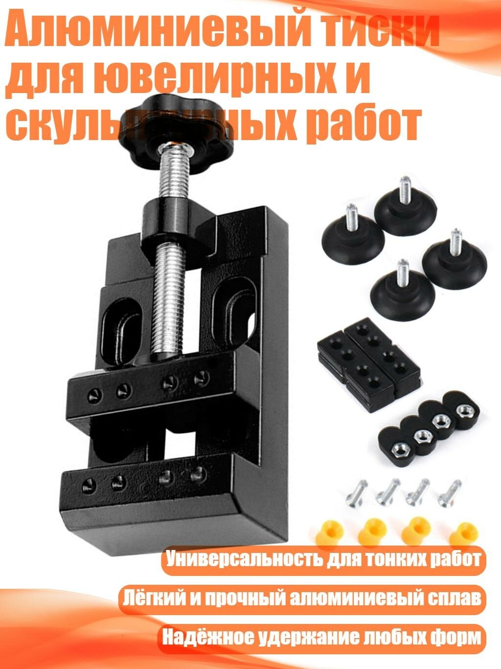 Алюминиевый тиски для ювелирных и скульптурных работ, C