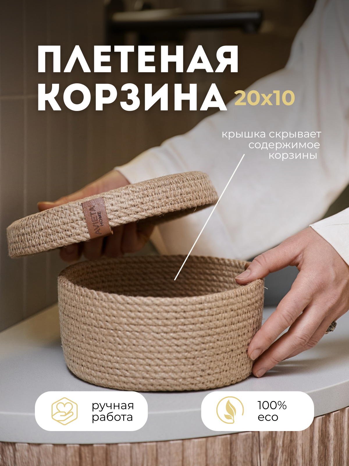 Корзинка плетеная для хранения с крышкой 20x10