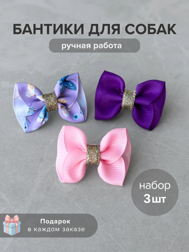 Бантики для собак, набор из 3х штук