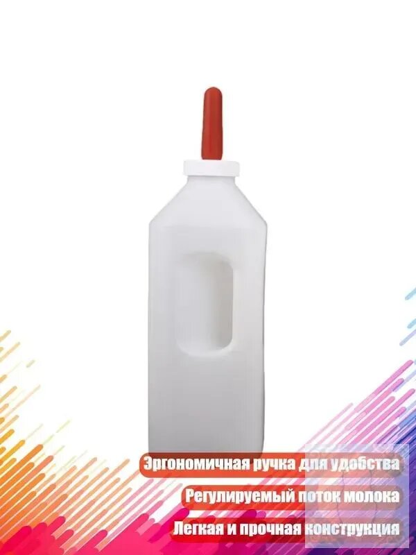 Бутылка для кормления телят 1-5 л с эргономичной ручкой и силиконовой соской, 4 Литра