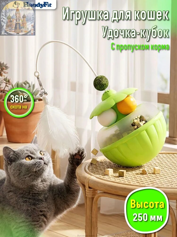 Игрушка для кошек удочка кубок с пропуском корма, светло-зеленая