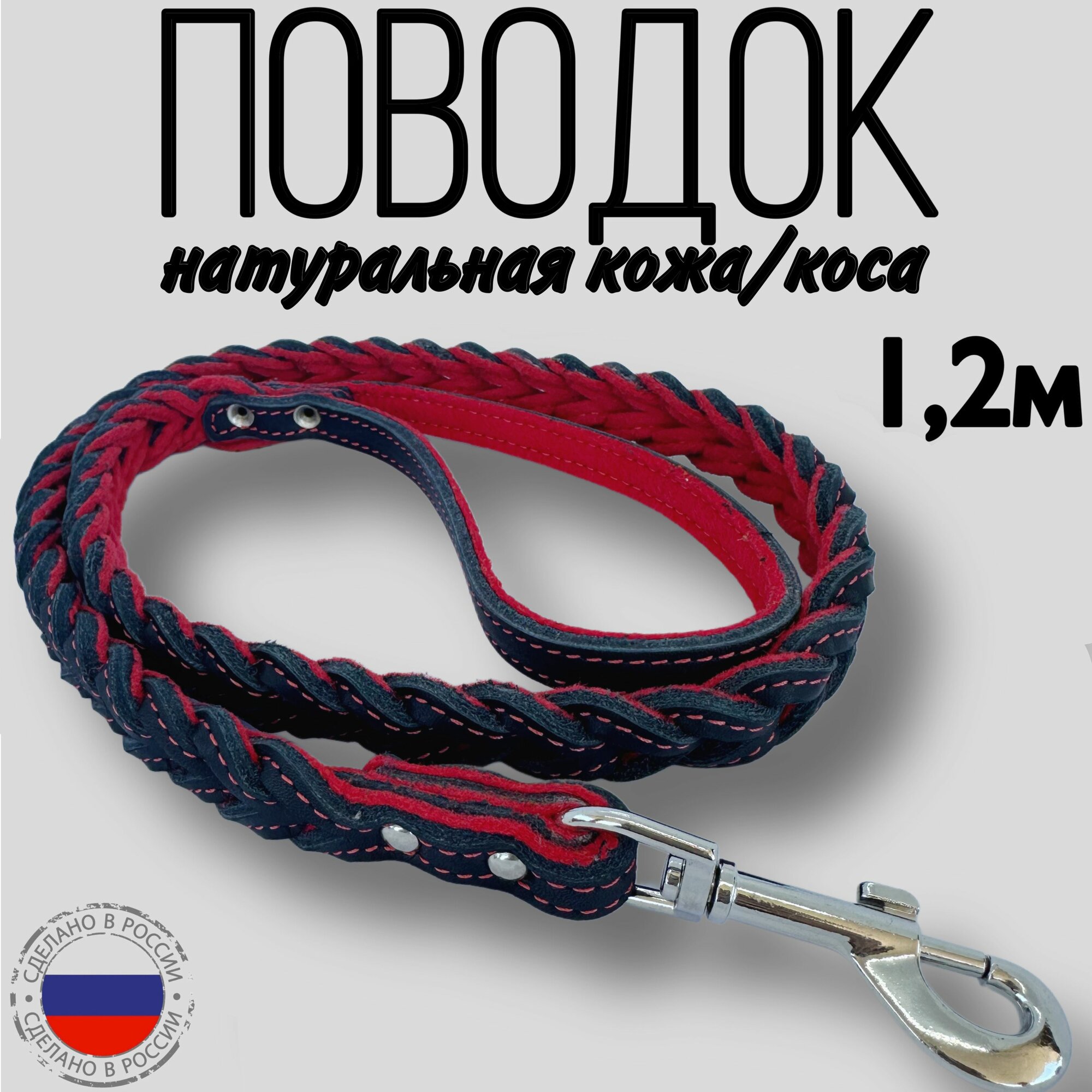 Поводок коса натуральная кожа 1,2м