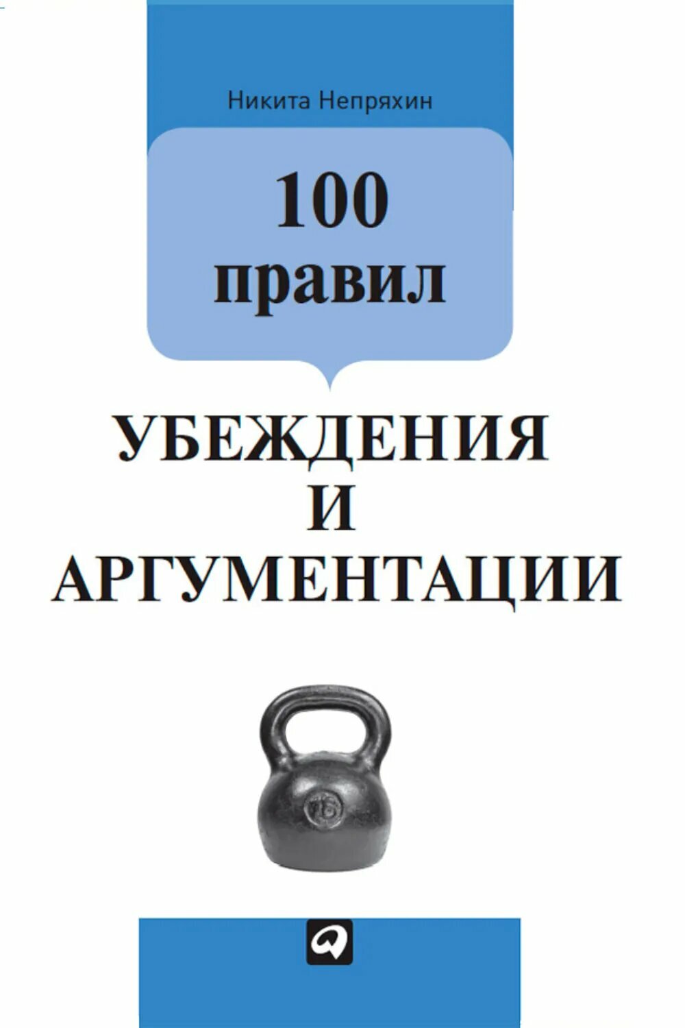 100 правил убеждения и аргументации [Цифровая книга]