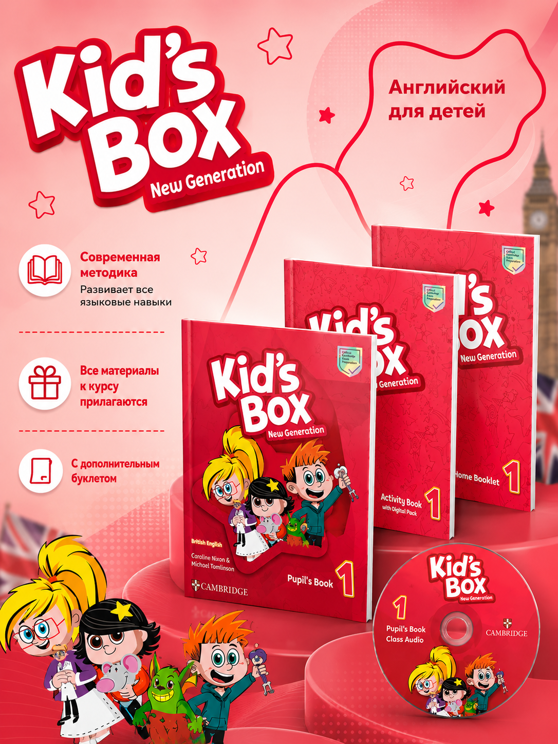 Kid's Box New Generation 1: Pupil’s Book (учебник) + Activity Book (рабочая тетрадь) + Home Booklet (буклет) + Диск