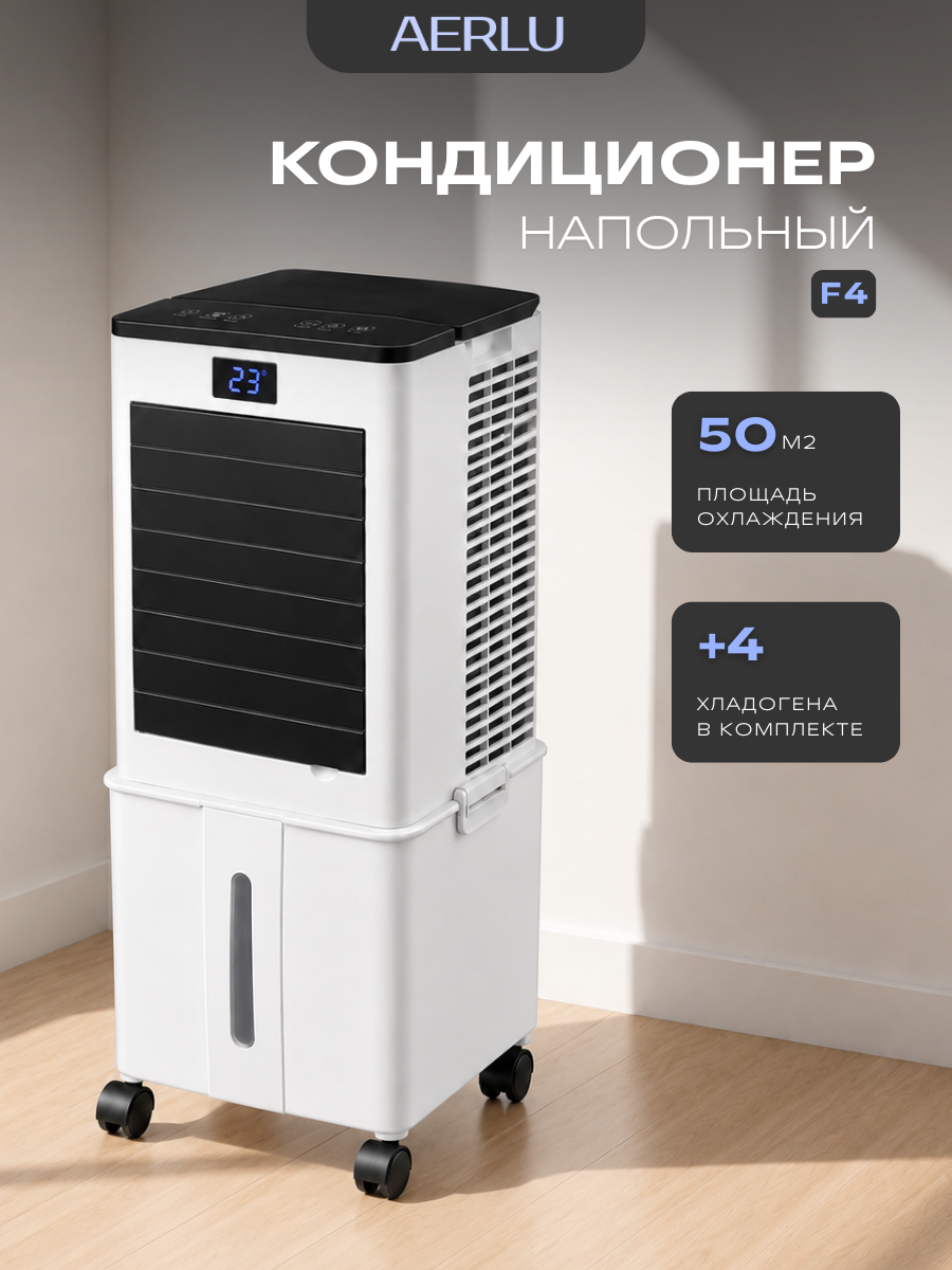 Напольный кондиционер AERLU F4
