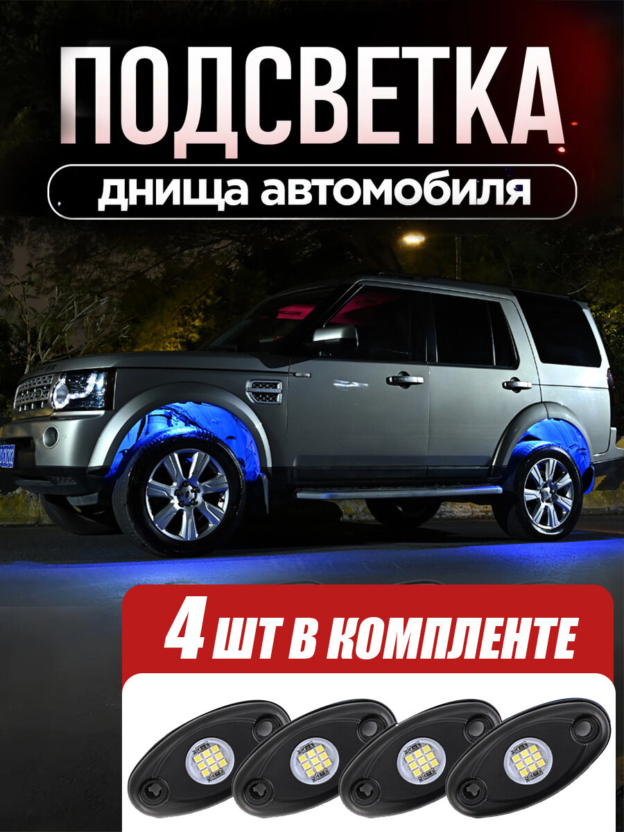 Подсветка днища автомобиля светодиодная, синий,4шт