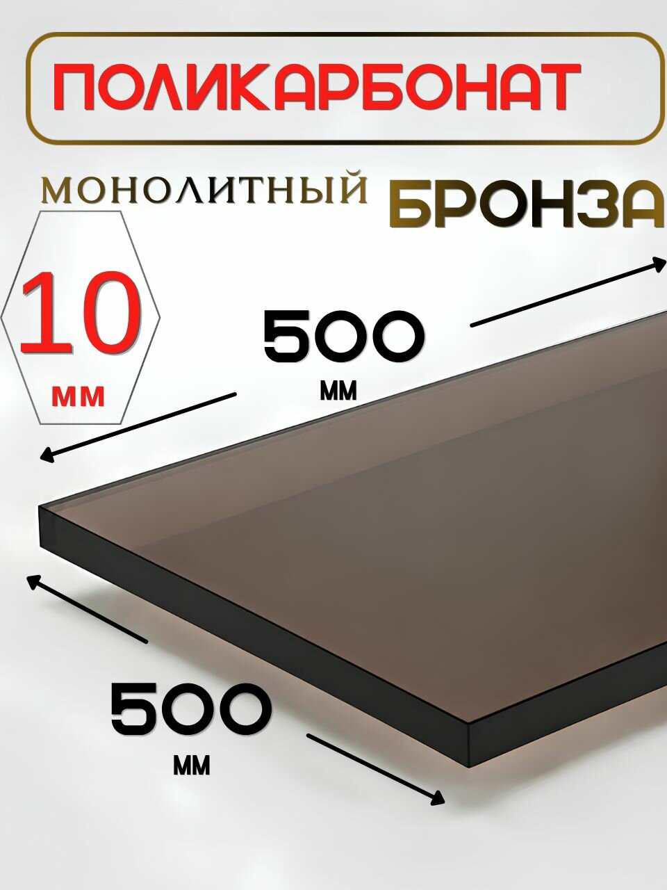 Поликарбонат монолитный 10 мм коричневый 500х500 мм / Оргстекло тонированное