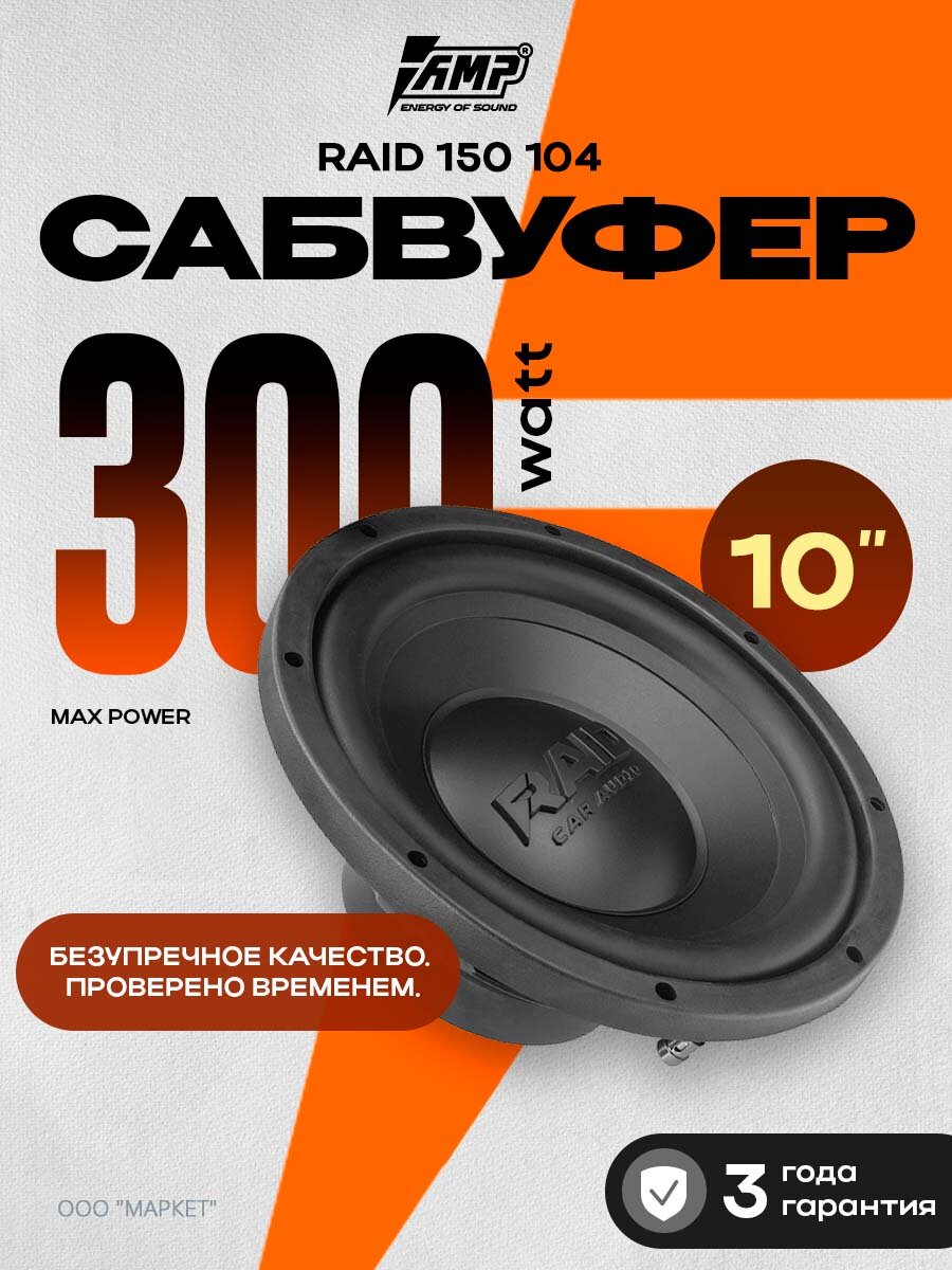 Сабвуфер для автомобиля AMP RAID 150 104 4Ом 150Вт 10 дюймов