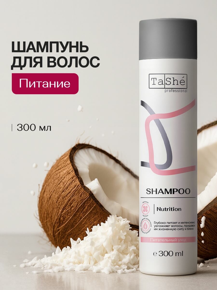 TaShe Шампунь для волос женский 300 мл для сухих и поврежденных волос бессульфатный