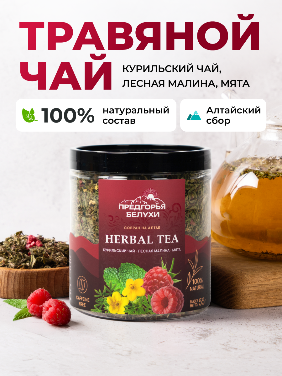 Курильский чай Предгорья Белухи с лесной малиной и мятой, 55 г