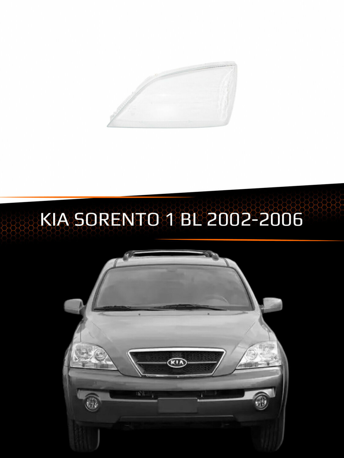 Стекло фары KIA SORENTO 1 BL (2002-2006) дорестайлинг (левое)