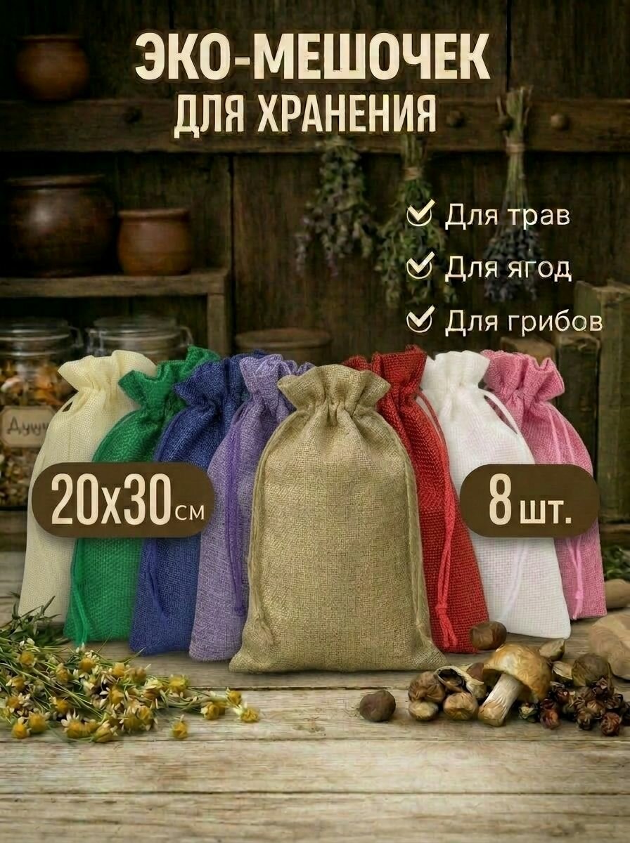 Мешочек льняной 20х30 см для хранения продуктов, трав, семян и орехов