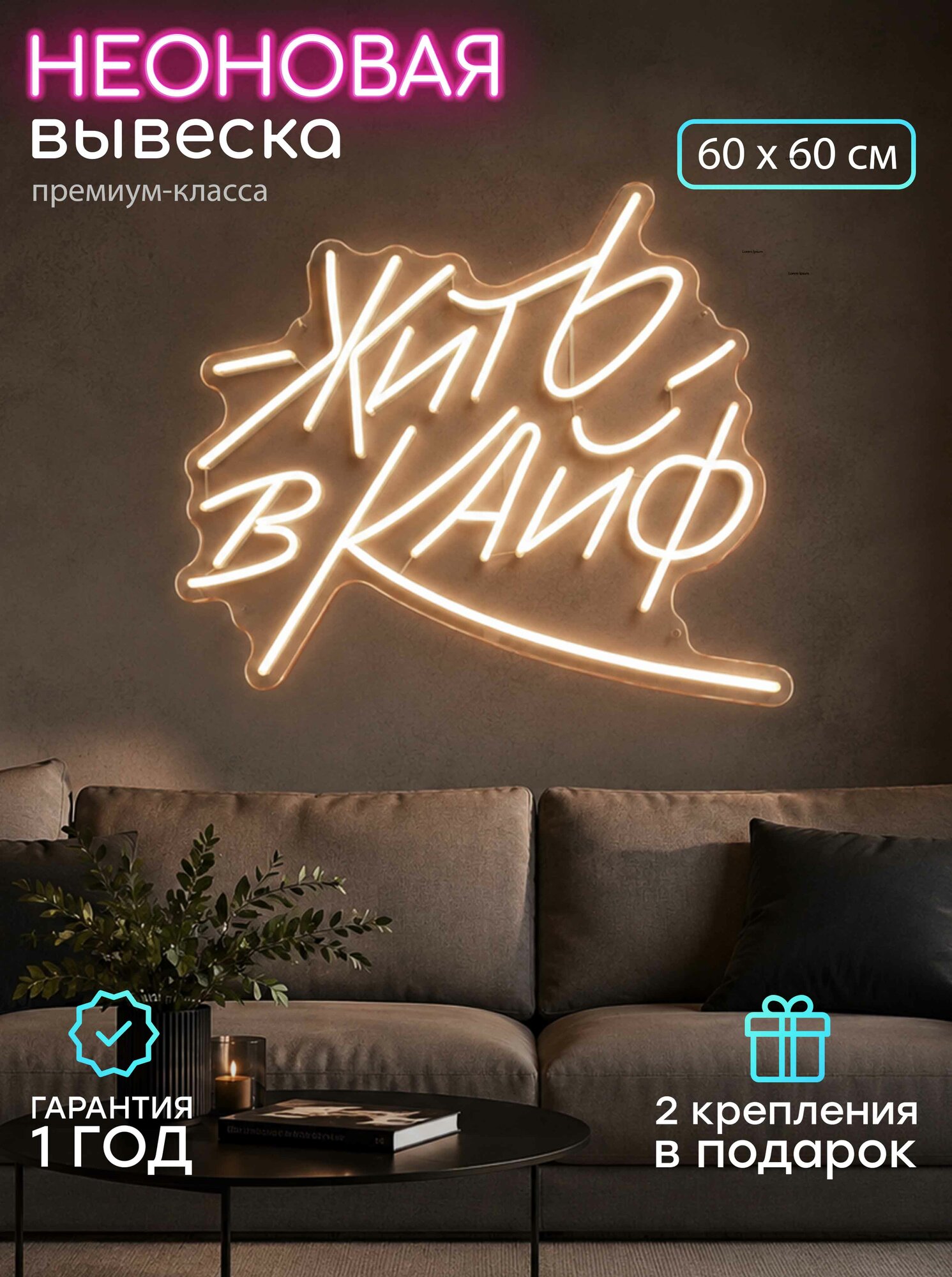 Неоновый светильник, неоновая светодиодная вывеска на стену, надпись "Жить в кайф", для дома и бизнеса, 60 х 60 см.