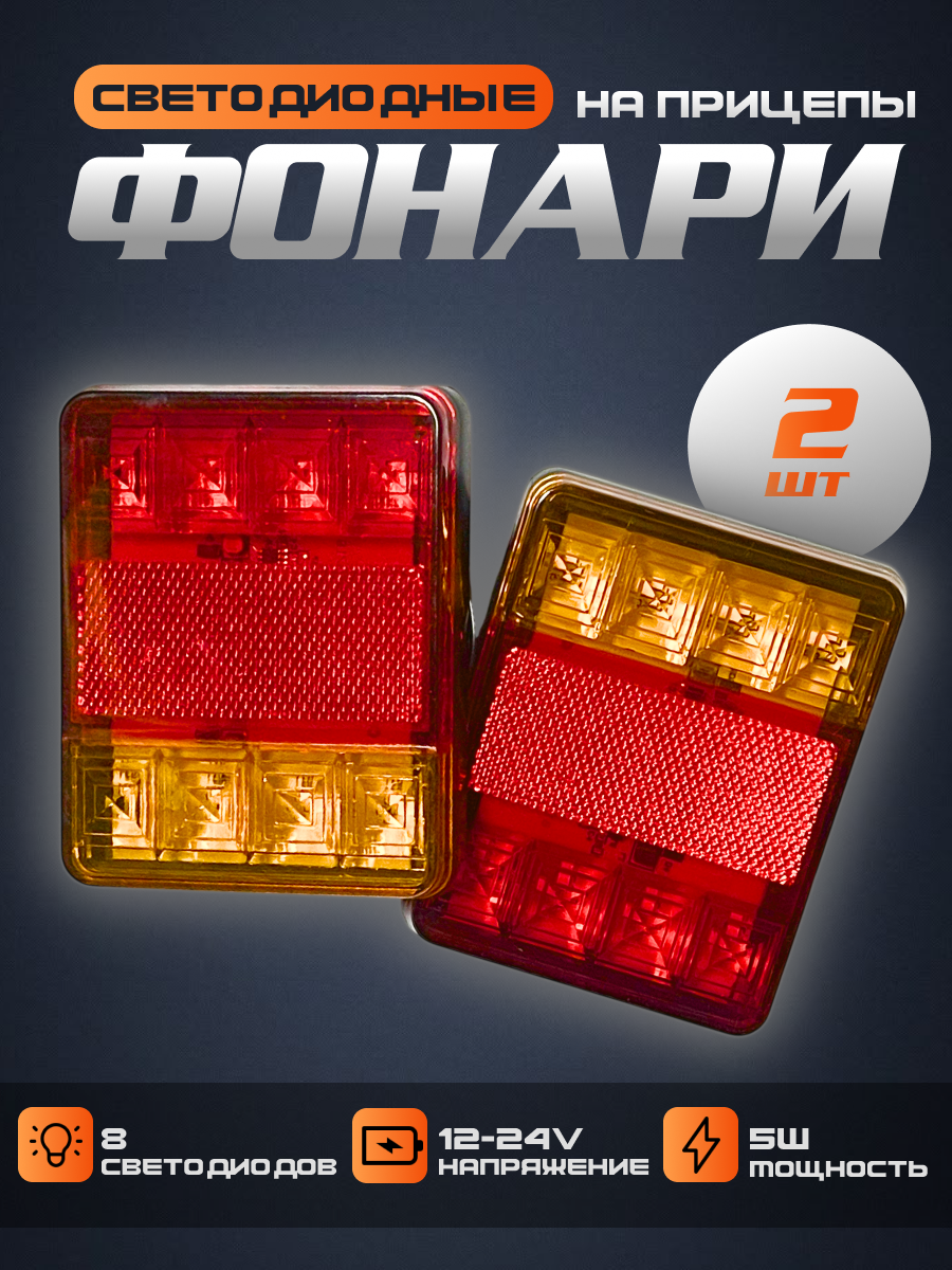 Задние фонари для прицепа, светодиодные, 12/24В, красный/желтый, 2шт.