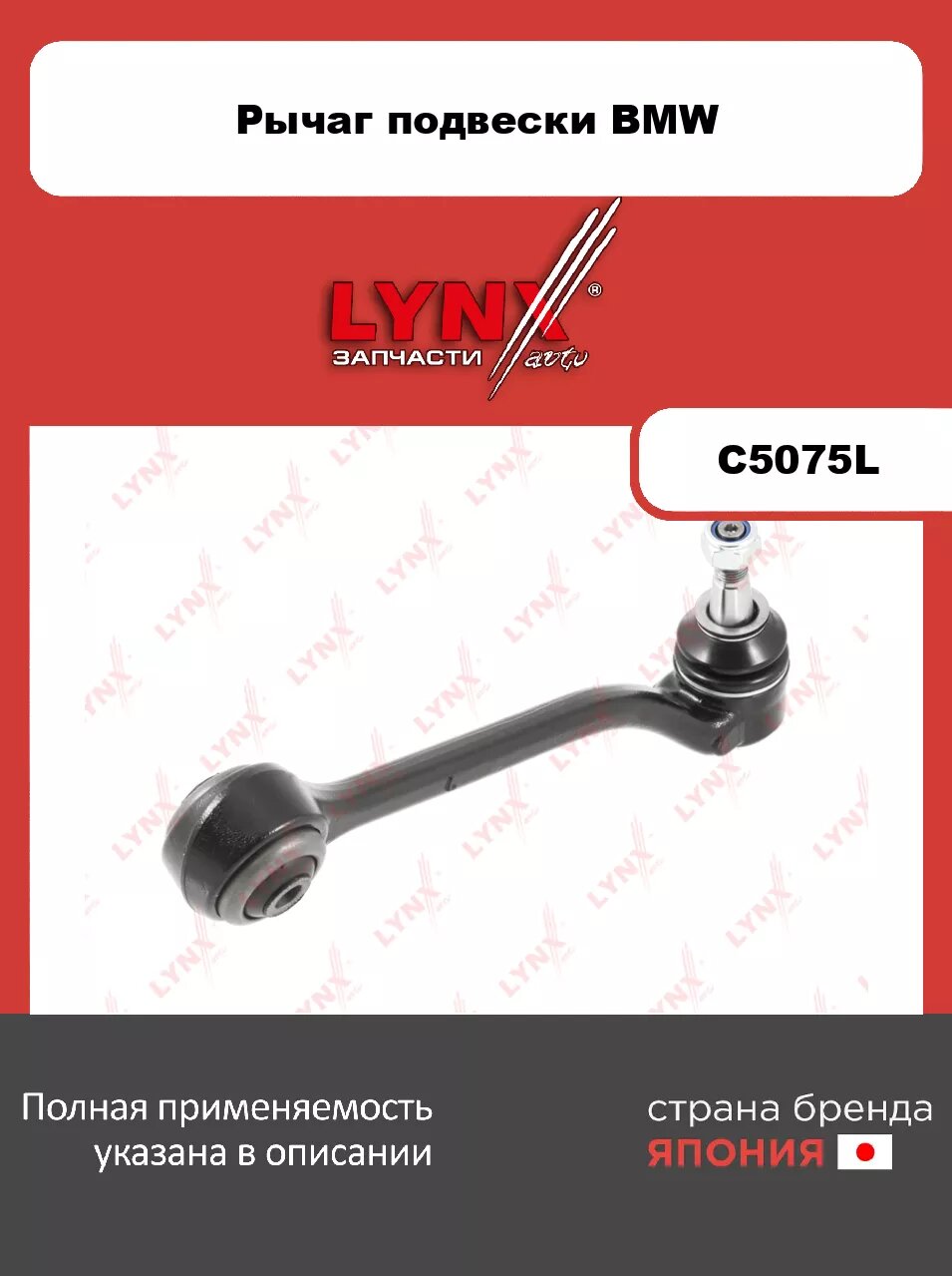 Рычаг нижний L/ Перед. подв. LYNXauto C5075L. Для: BMW БМВ X3(E83) 03>