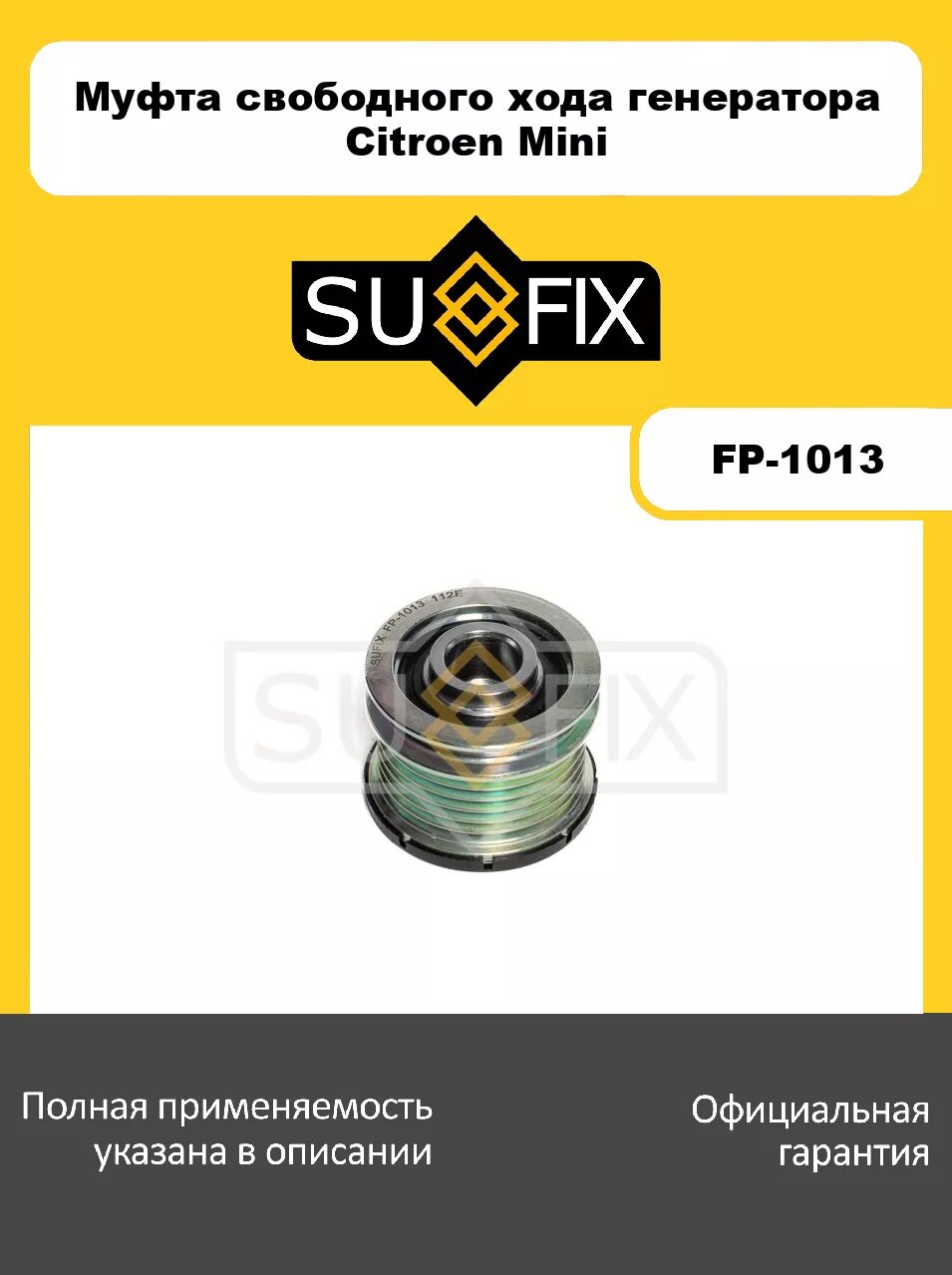 Муфта свободного хода генератора SUFIX FP-1013 для CITROEN Berlingo(B9) 1.6 08>/C3 II 1.4-1.6 09>/C4 I-II 1.4-1.6 08>/C5 III 1.6 09>/DS3/DS4/DS5 1.6 0