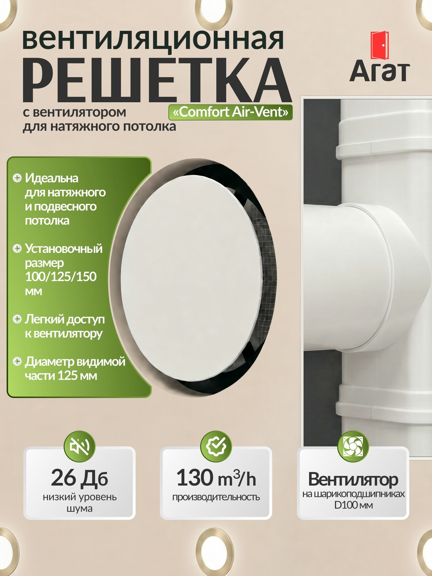 Вентиляционная решетка "Comfort Air-Vent D125 мм" с вентилятором для натяжного потолка