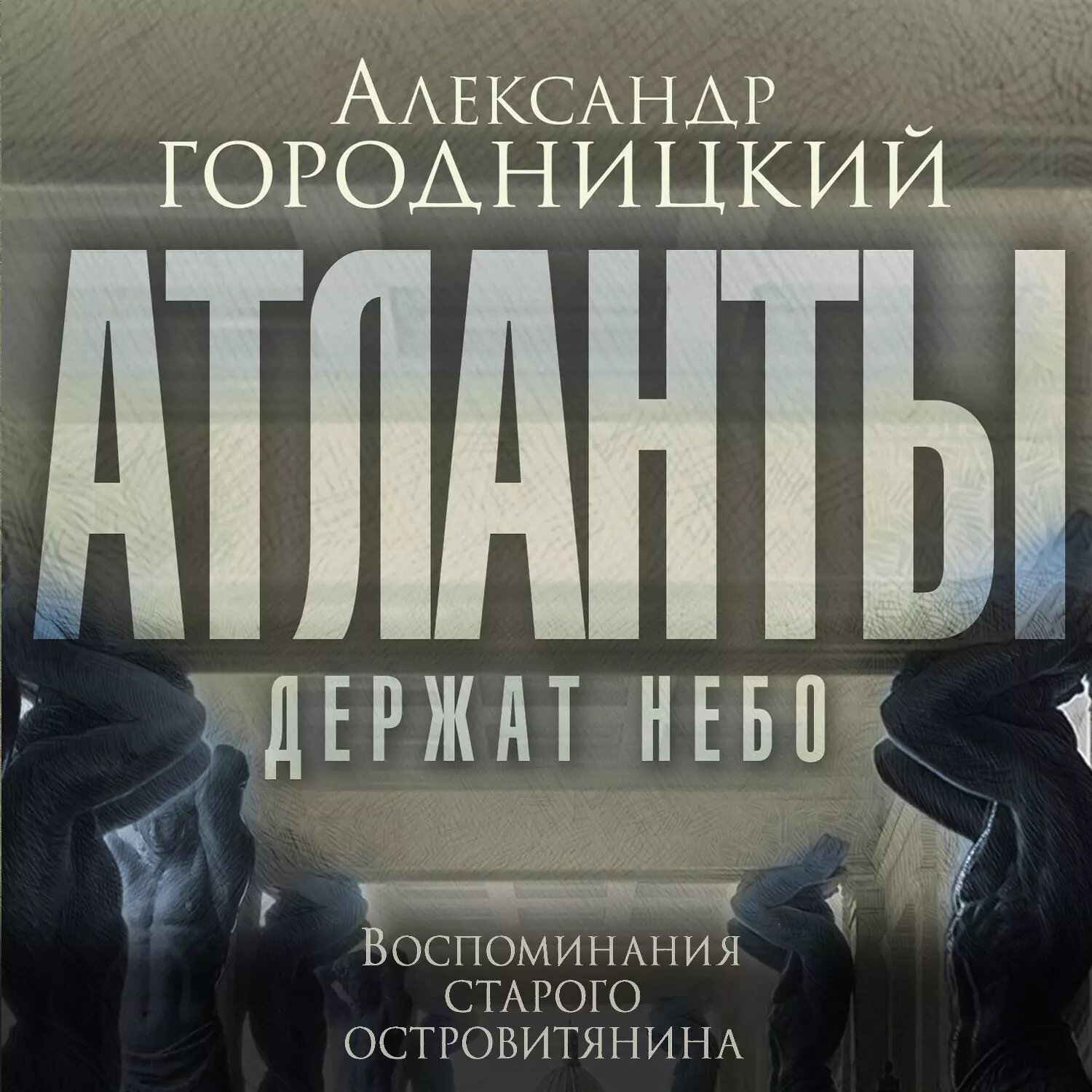«Атланты держат небо…». Воспоминания старого островитянина [Аудиокнига]