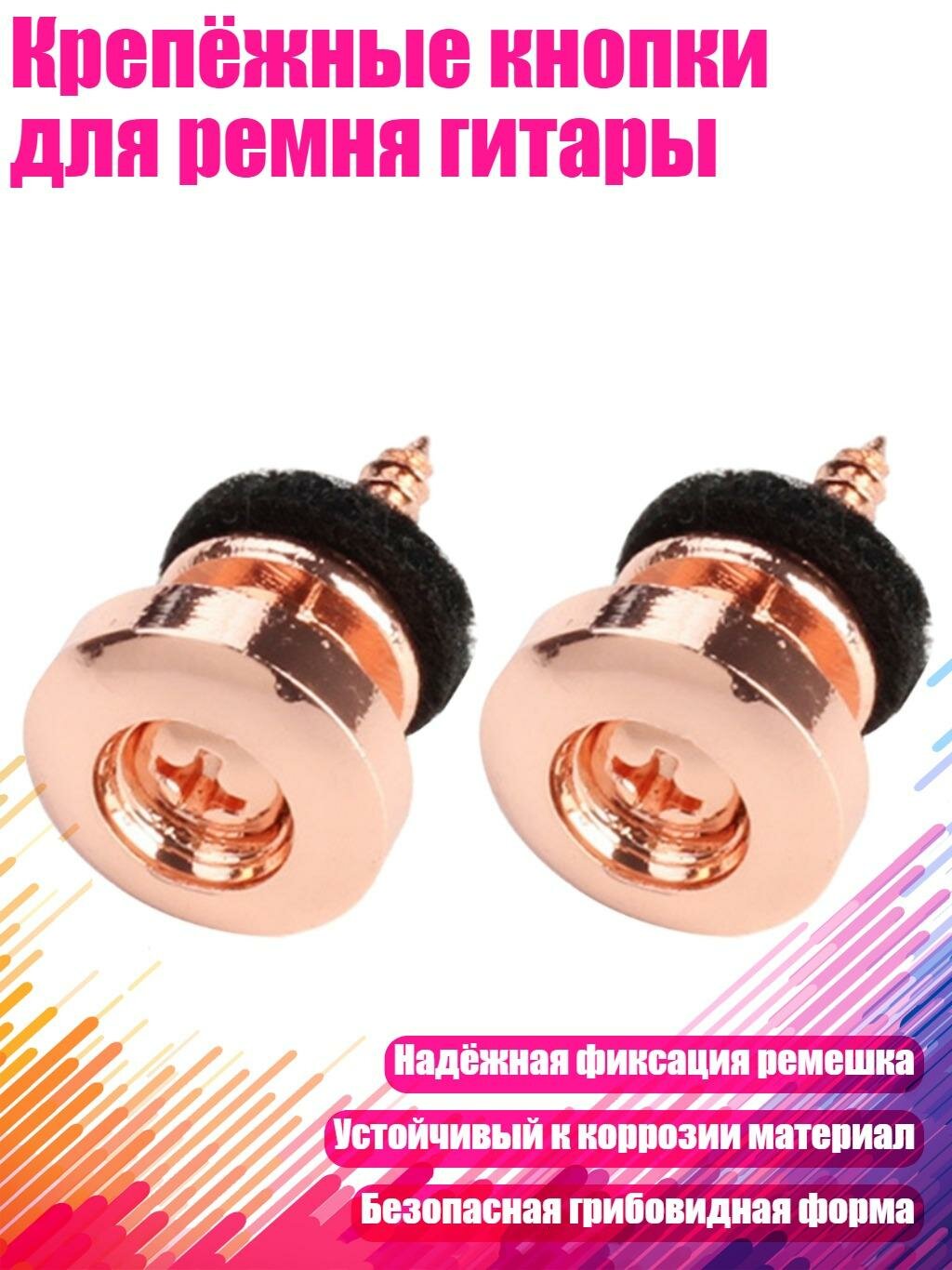 Крепёжные кнопки для ремня гитары, Розовое золото