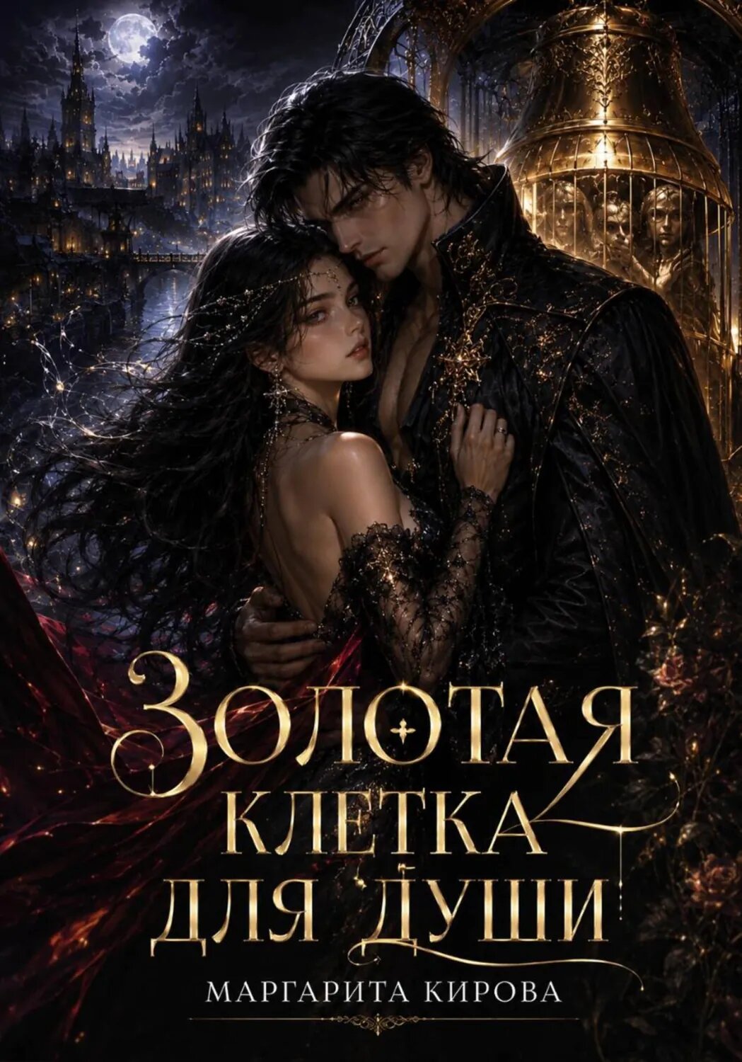 Золотая клетка для души [Цифровая книга]