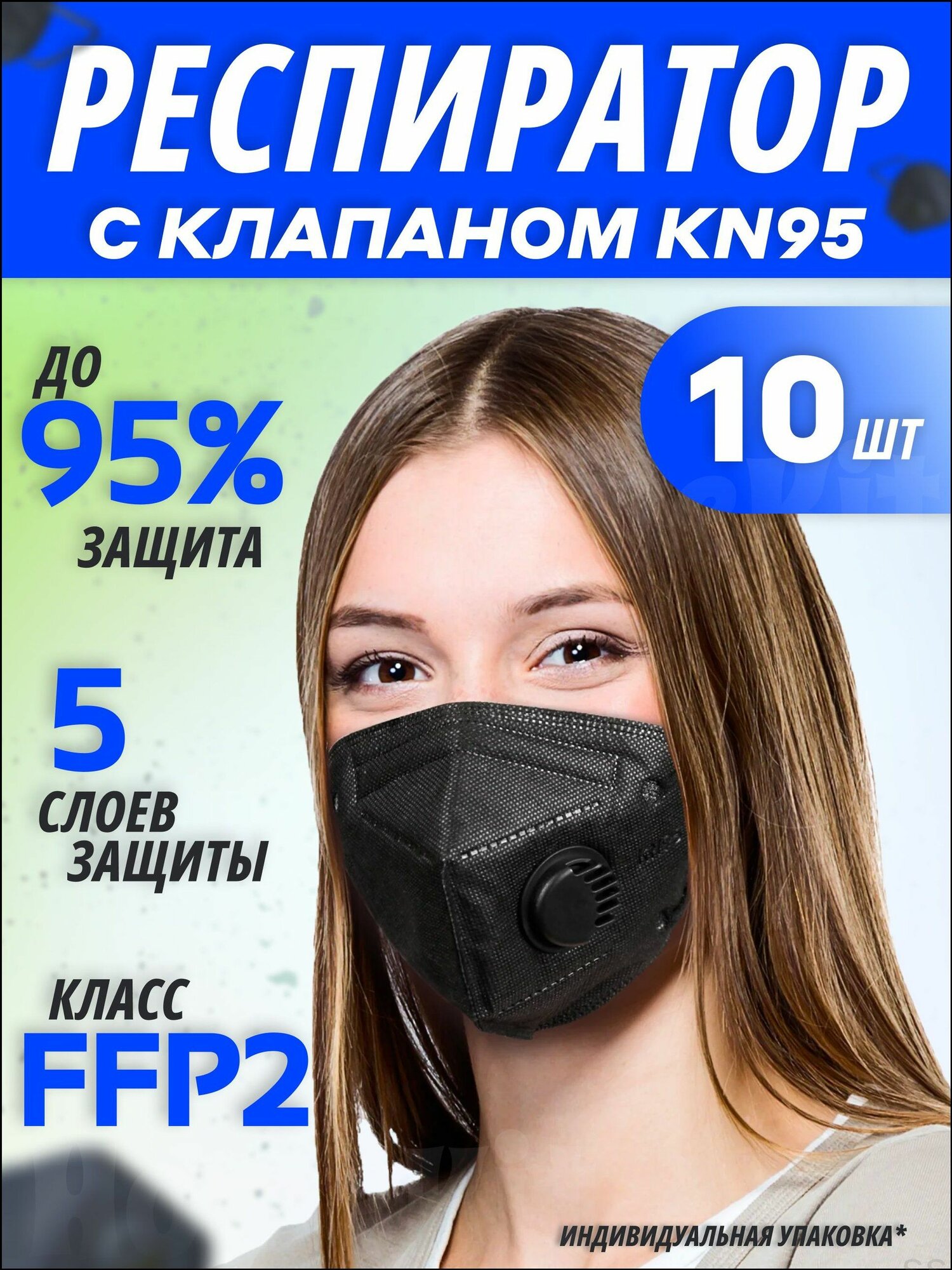 Респиратор строительный многоразовый с клапаном 10шт