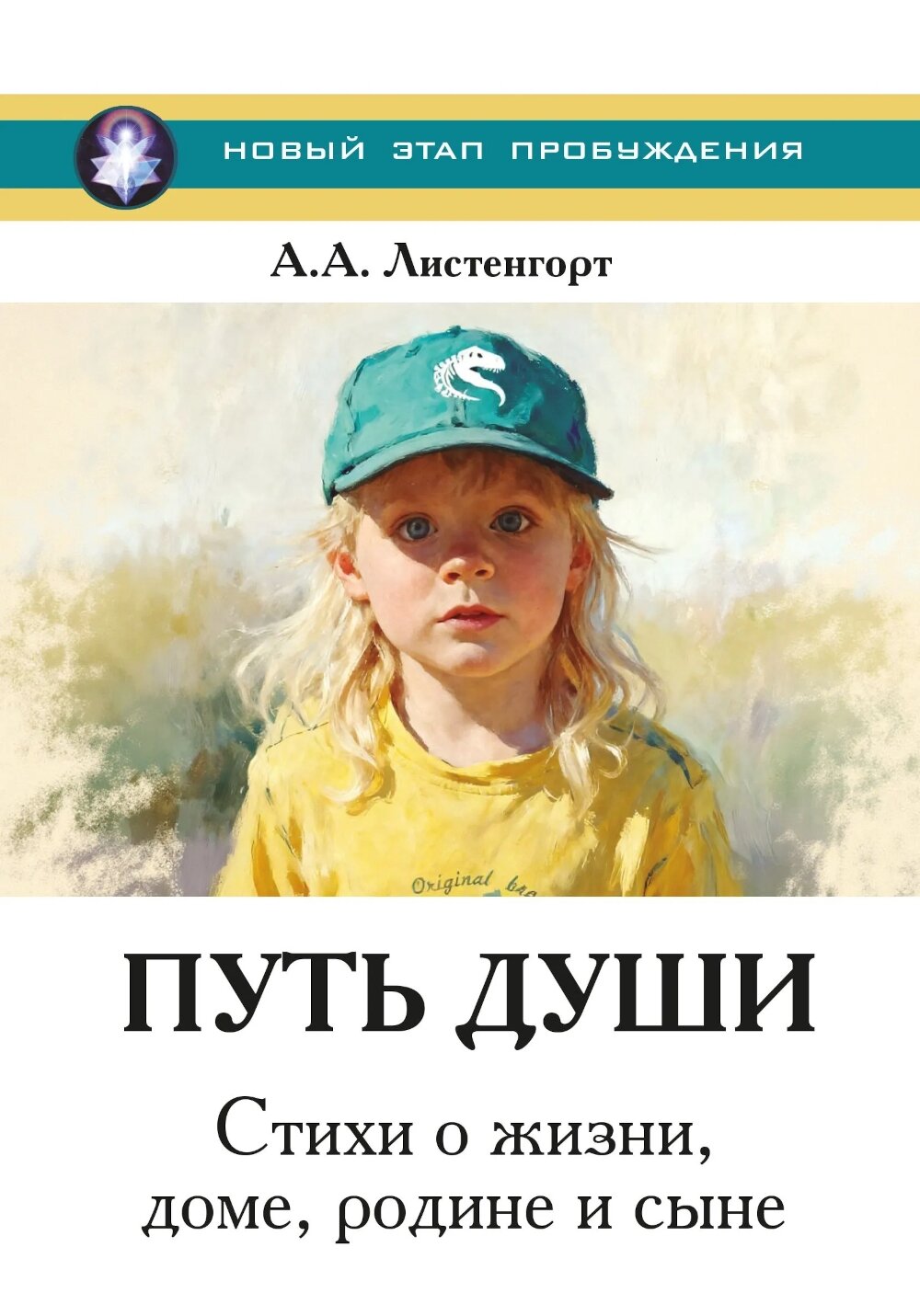 Новый этап пробуждения. Кн. 4: Путь души. Стихи о жизни, доме, родине и сыне. Листенгорт А. А.