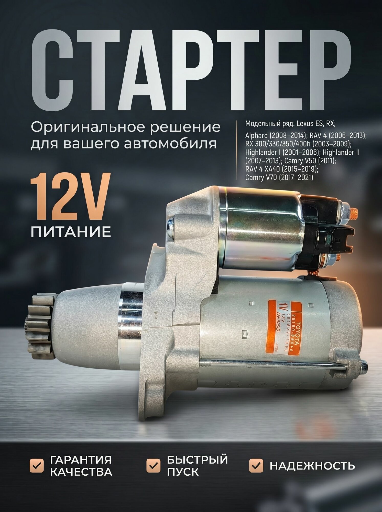 Стартер Toyota и Lexus