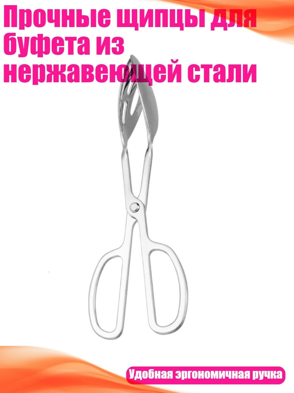 Прочные щипцы для буфета из нержавеющей стали, Серебро
