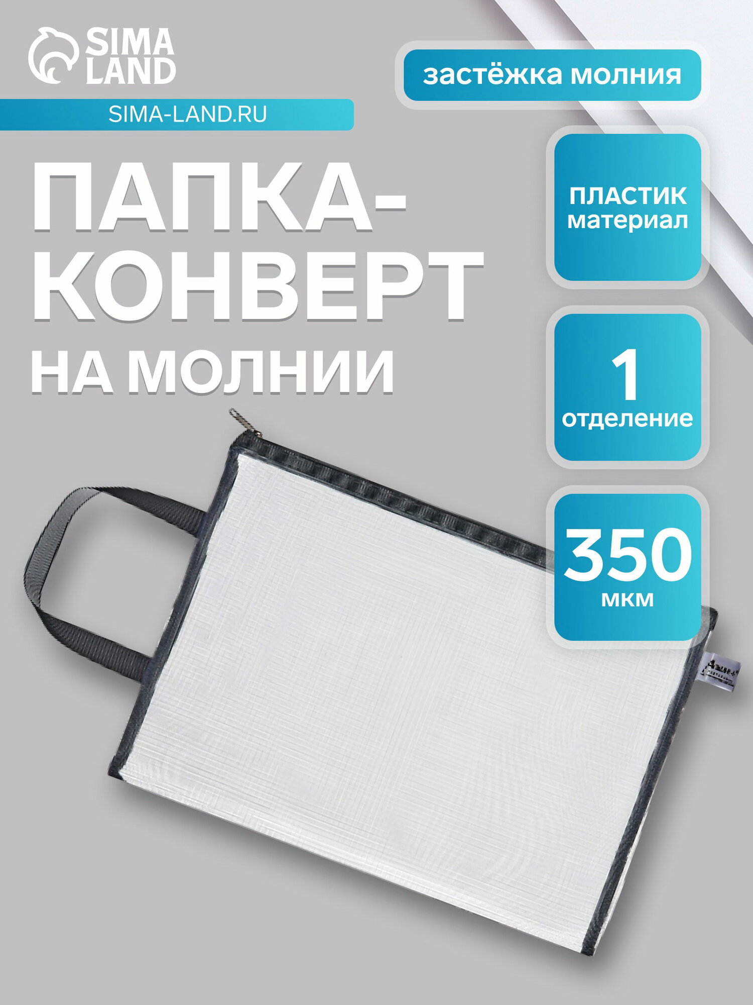 Папка на молнии с ручкой А4, 350 мкм, 1 отделение, сетка, серая, 2 шт.
