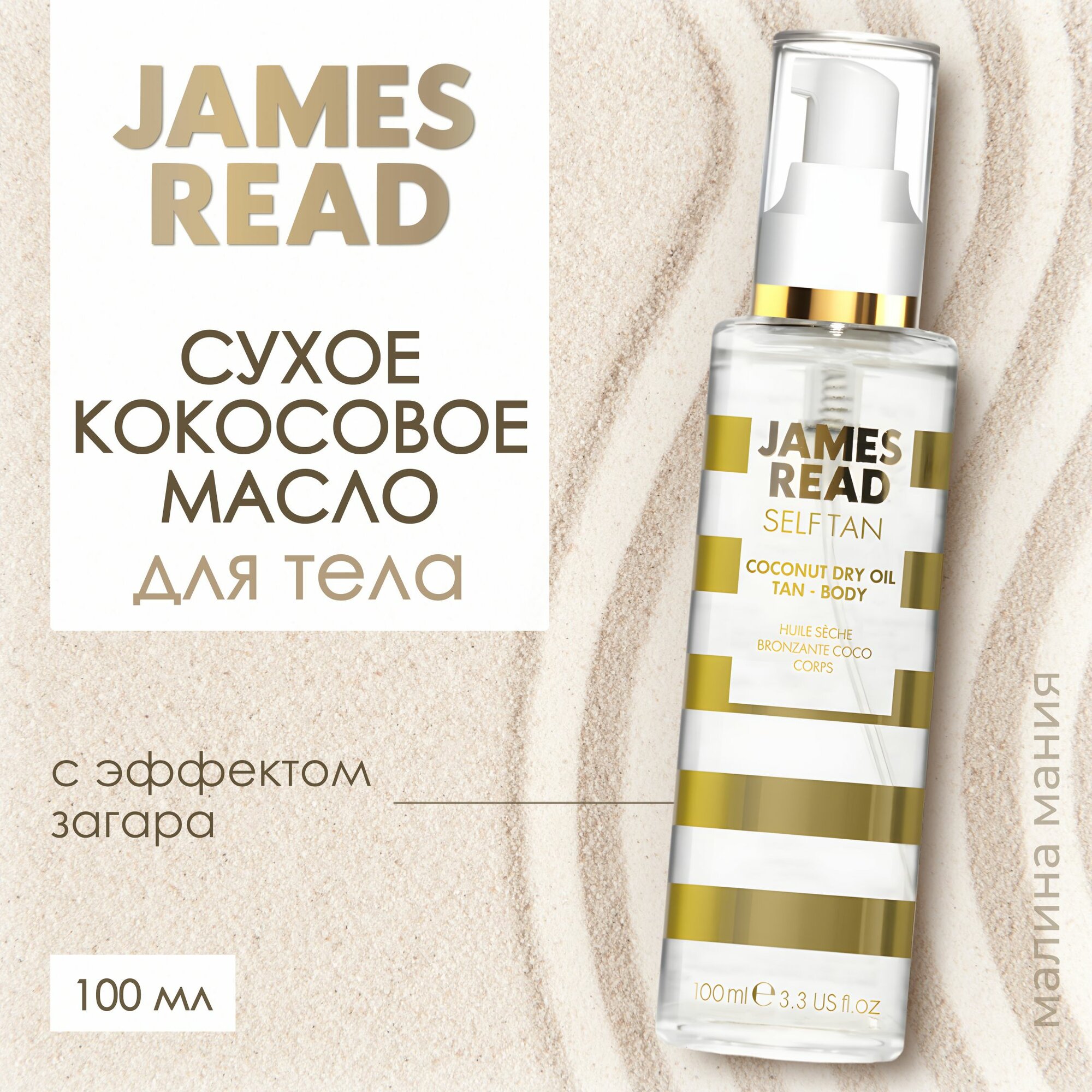 JAMES READ Сухое кокосовое масло автозагар, с легким эффектом ENHANCE COCONUT DRY OIL TAN BODY, 100ml