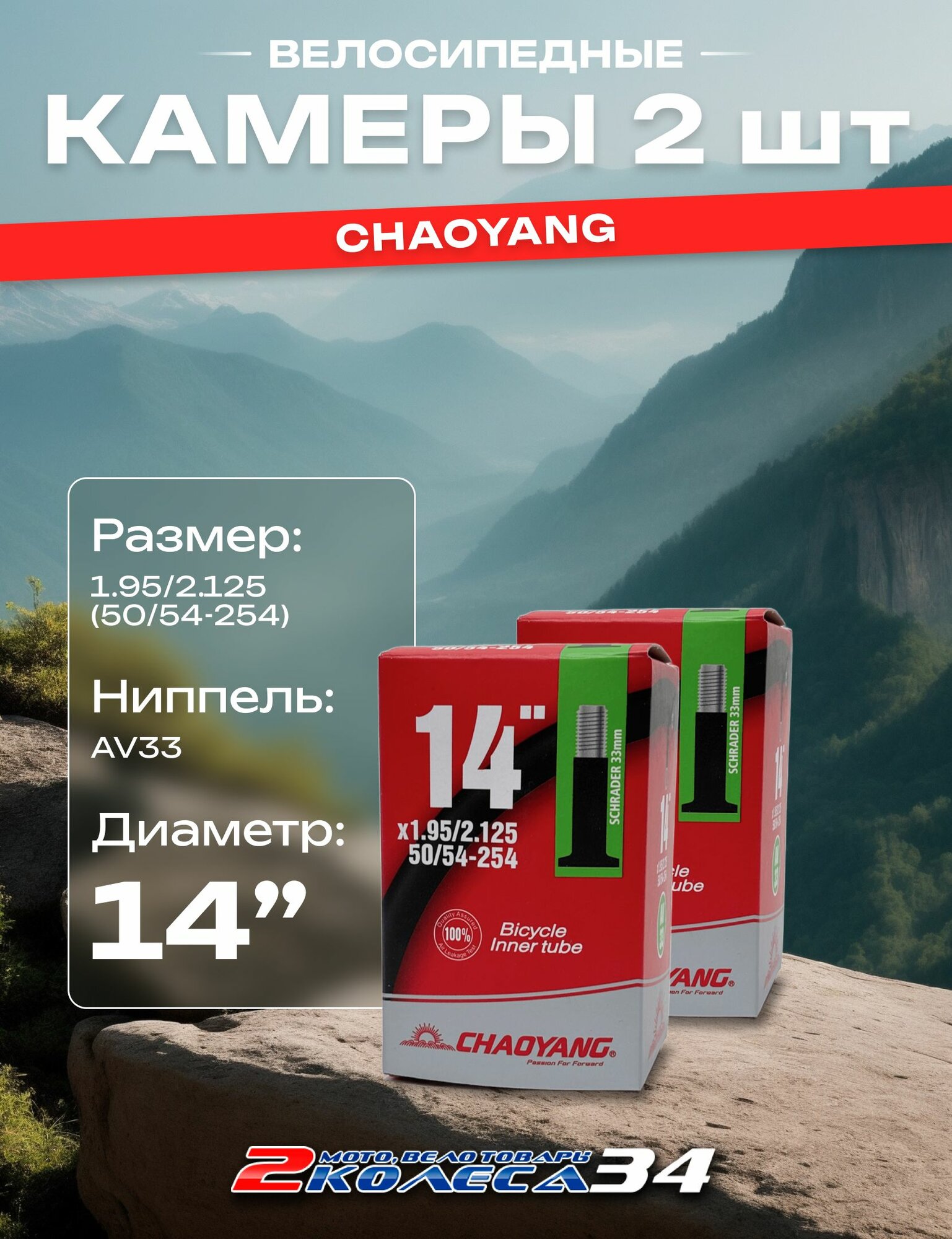 Велокамеры для велосипеда 14х1.95/2.125 AV33, бутилкаучук, Chaoyang, в коробке (2 шт)