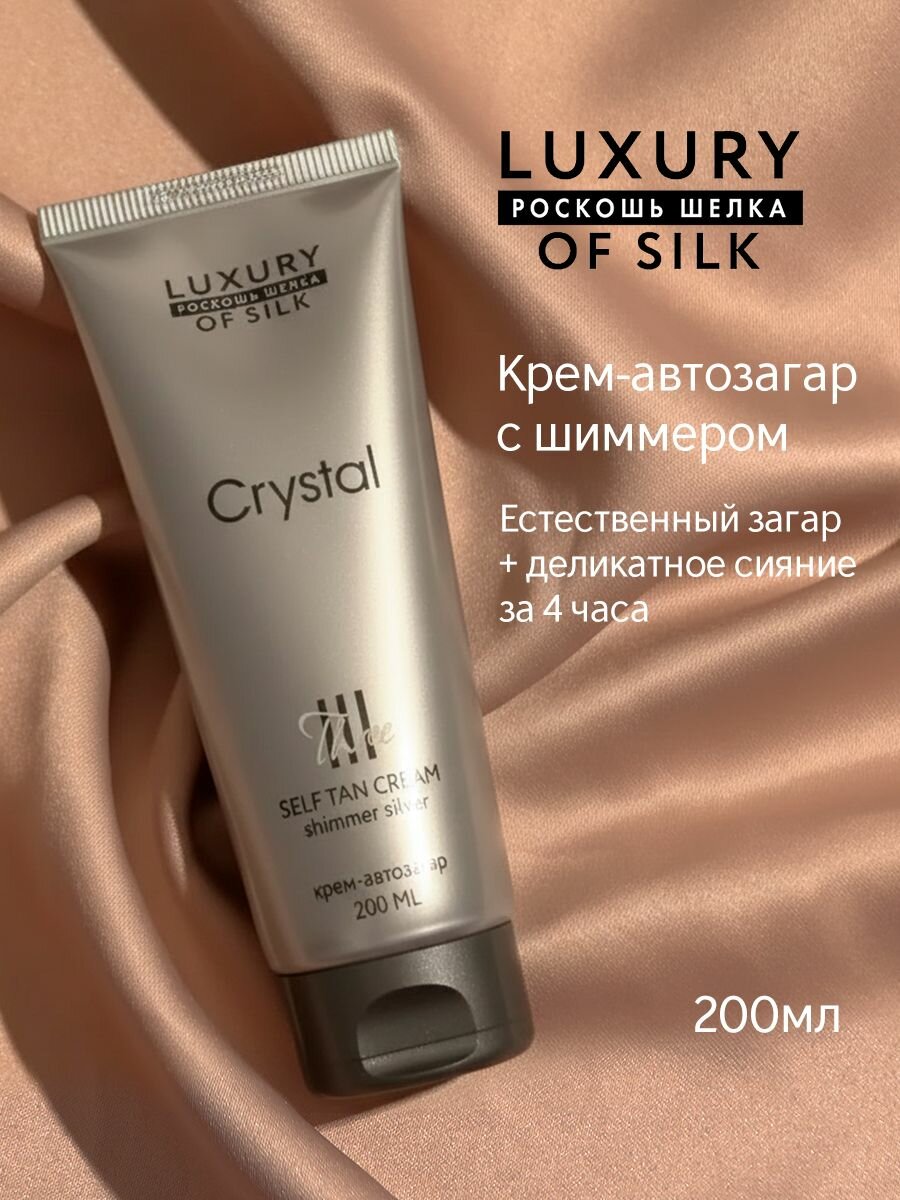 LUXURY OF SILK. Крем-автозагар для тела с шиммером "маршмеллоу". 200 мл